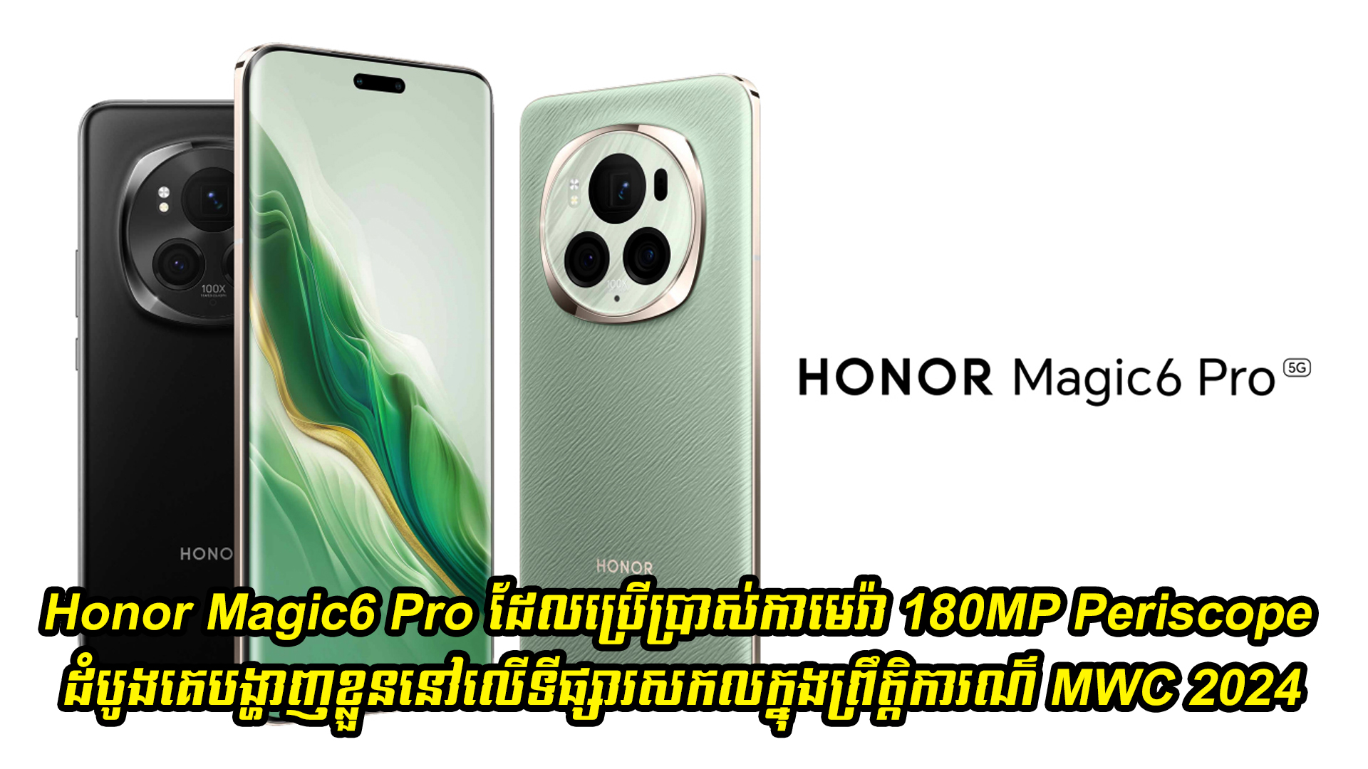 MWC 2024: Honor Magic6 Pro ដែលប្រើប្រាស់កាមេរ៉ា 180MP Periscope ដំបូងគេបង្ហាញខ្លួននៅលើទីផ្សារសកល