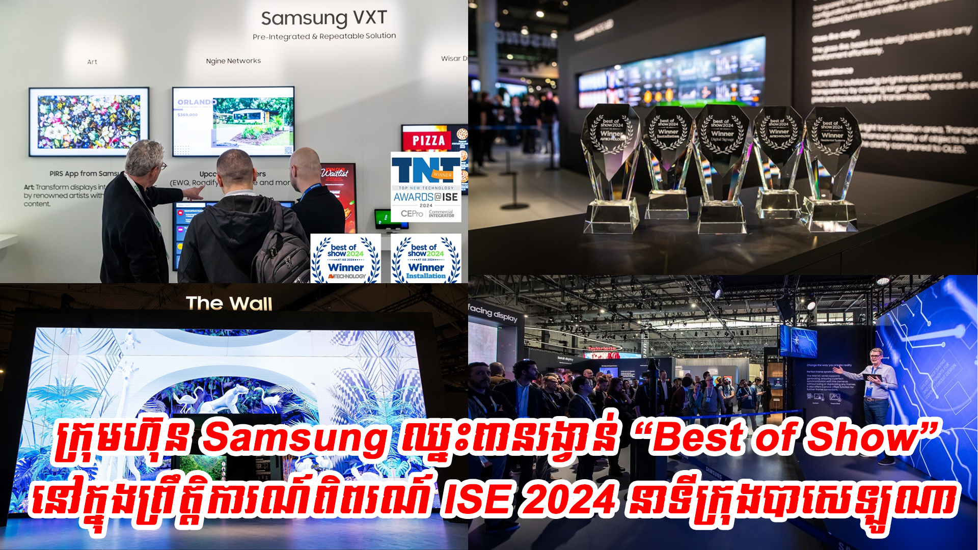 ក្រុមហ៊ុន Samsung ឈ្នះពានរង្វាន់ “Best of Show ...