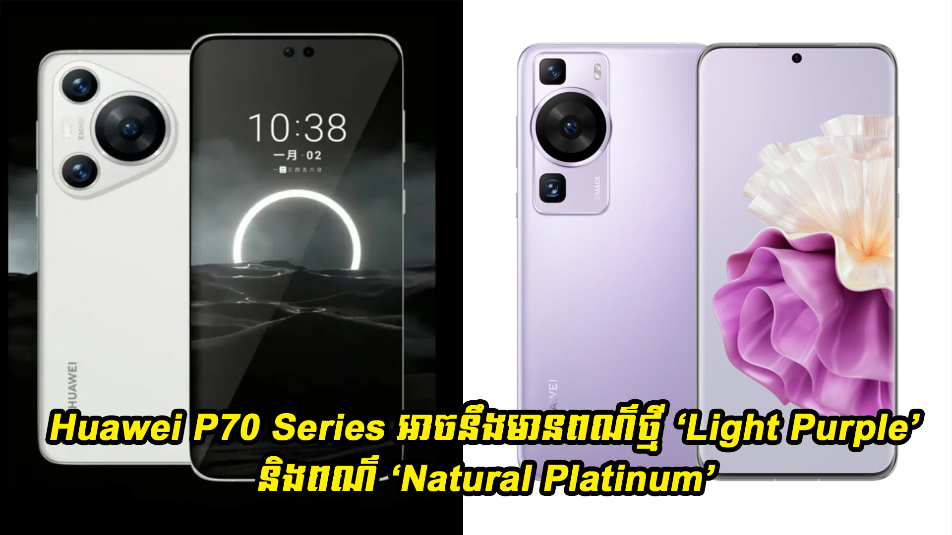 Huawei P70 Series អាចនឹងមានពណ៌ថ្មី ‘Light Purple’ និងពណ៌ ‘Natural Platinum’
