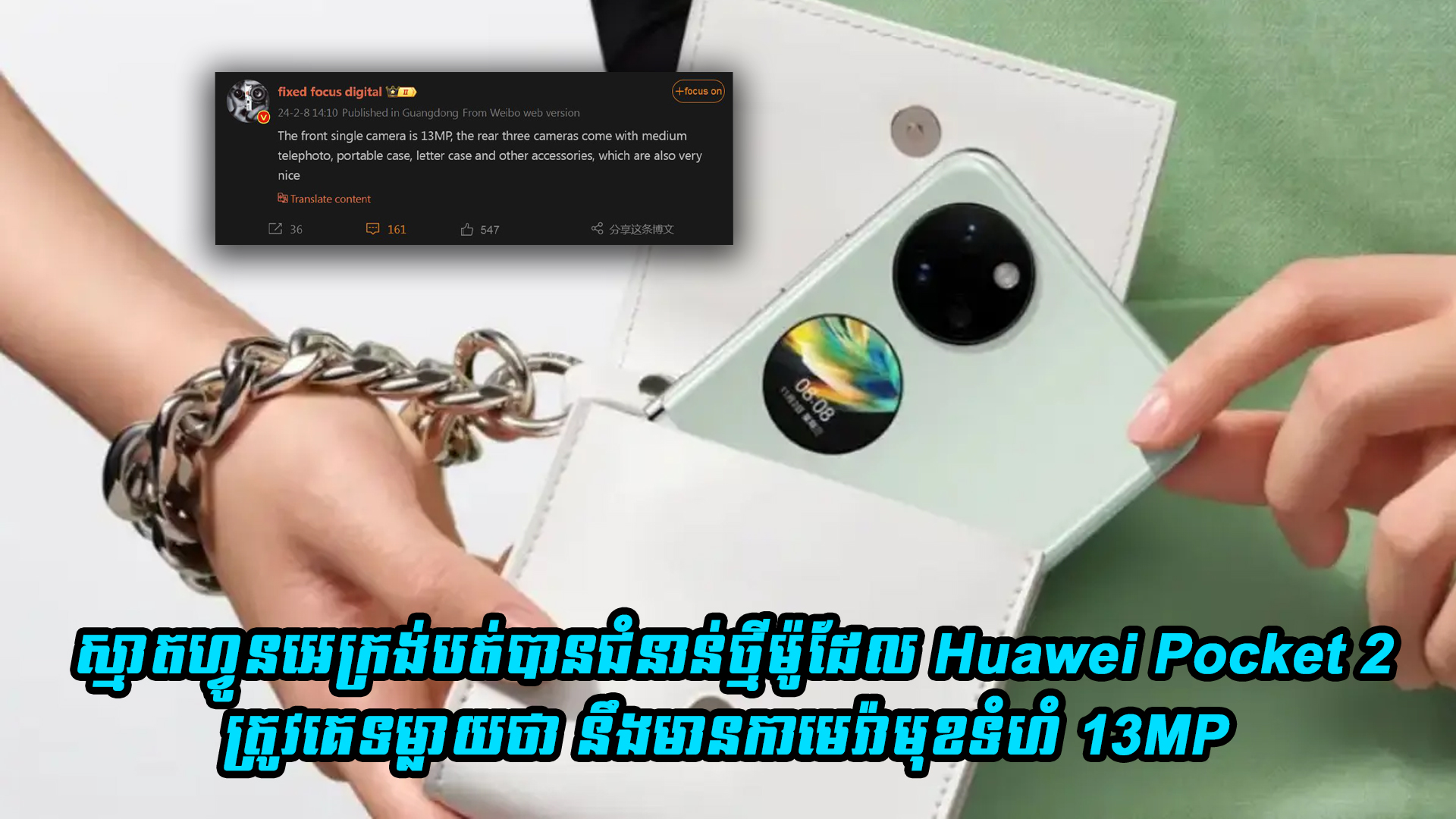 ស្មាតហ្វូនអេក្រង់បត់បានជំនាន់ថ្មីម៉ូដែល Huawei Pocket 2 ត្រូវគេទម្លាយថា ...