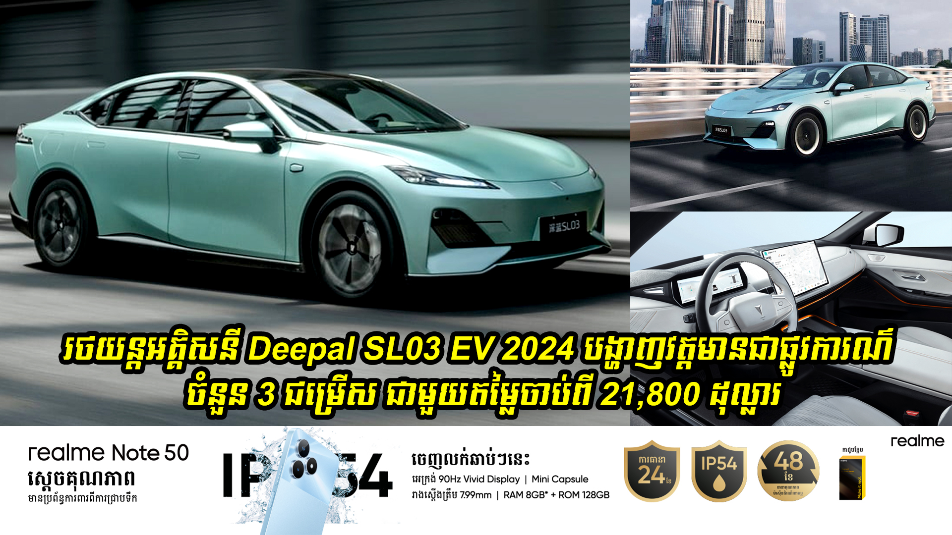 រថយន្តអគ្គិសនី Deepal SL03 EV 2024 បង្ហាញវត្តមាននៅលើទីផ្សារប្រទេសចិន ជាមួយតម្លៃ 21,800 ដុល្លារ