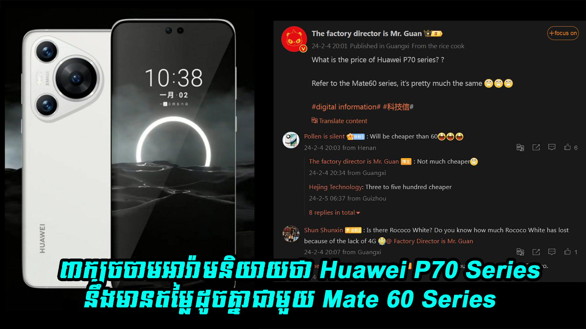 ពាក្យចចាមអារ៉ាមនិយាយថា Huawei P70 Series នឹងមានតម្លៃដូចគ្នាជាមួយ Mate 60 Series