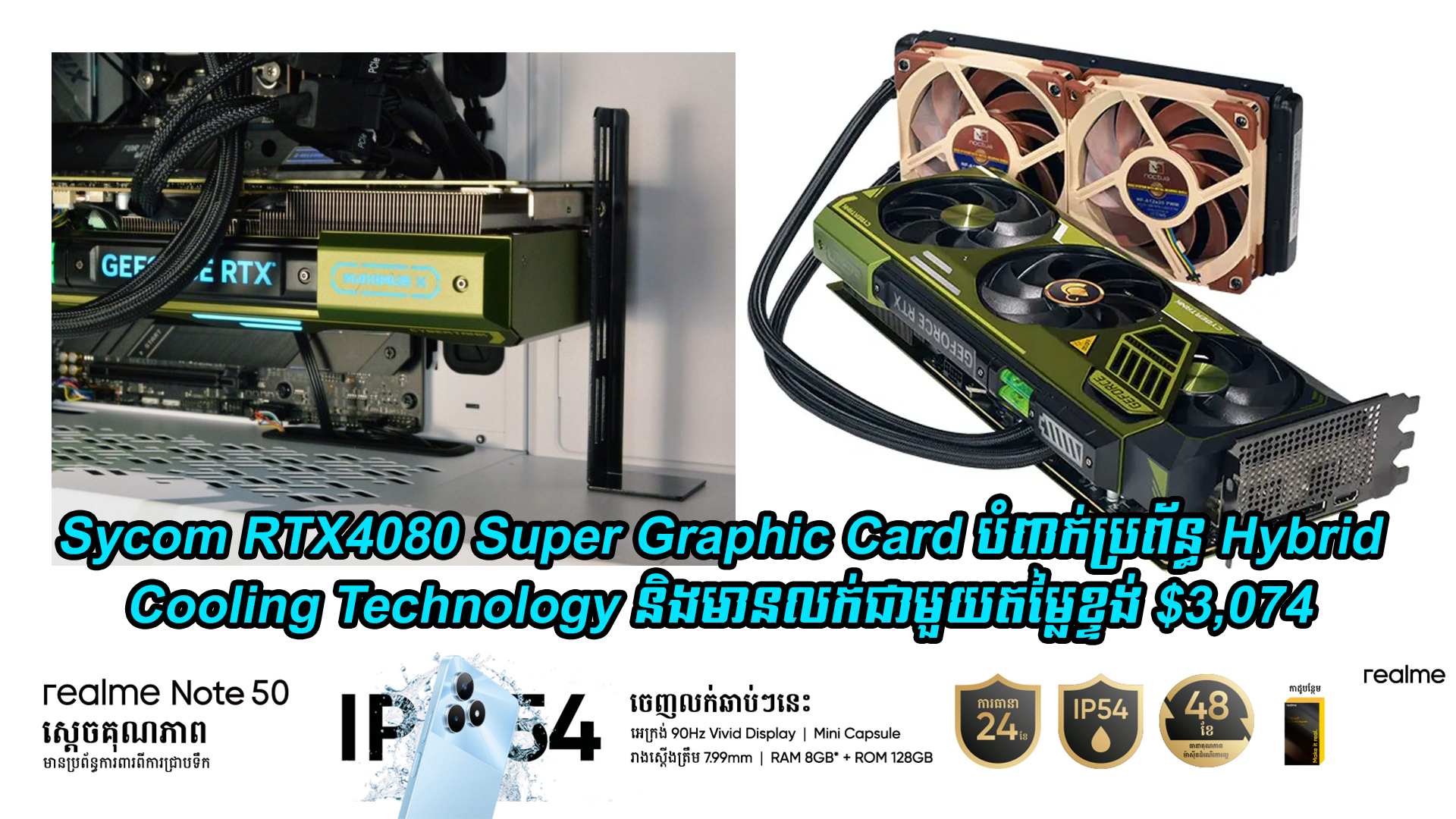 Sycom RTX4080 Super Graphic Card បំពាក់ប្រព័ន្ធ Hybrid Cooling ...
