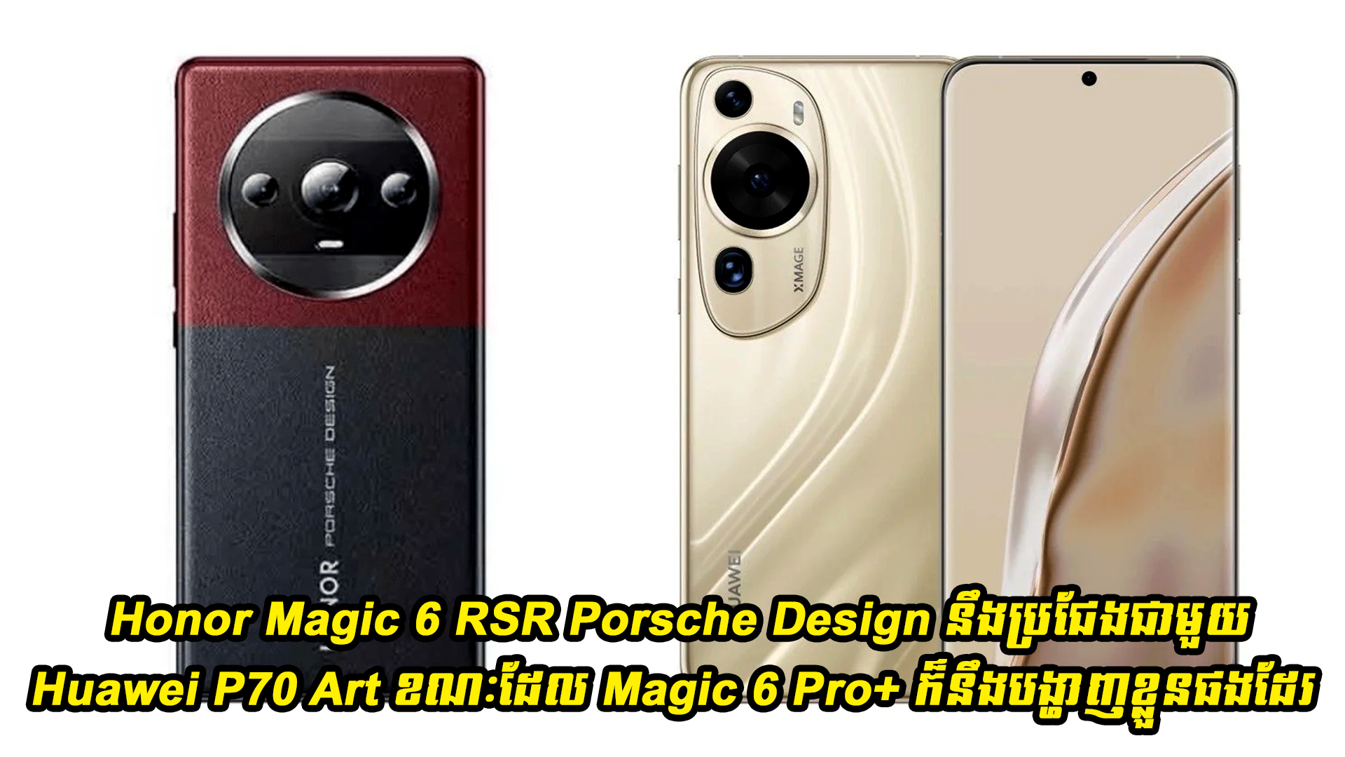 Honor Magic 6 RSR Porsche Design នឹងប្រជែងជាមួយ Huawei P70 Art ខណៈដែល Magic 6 Pro+ ...