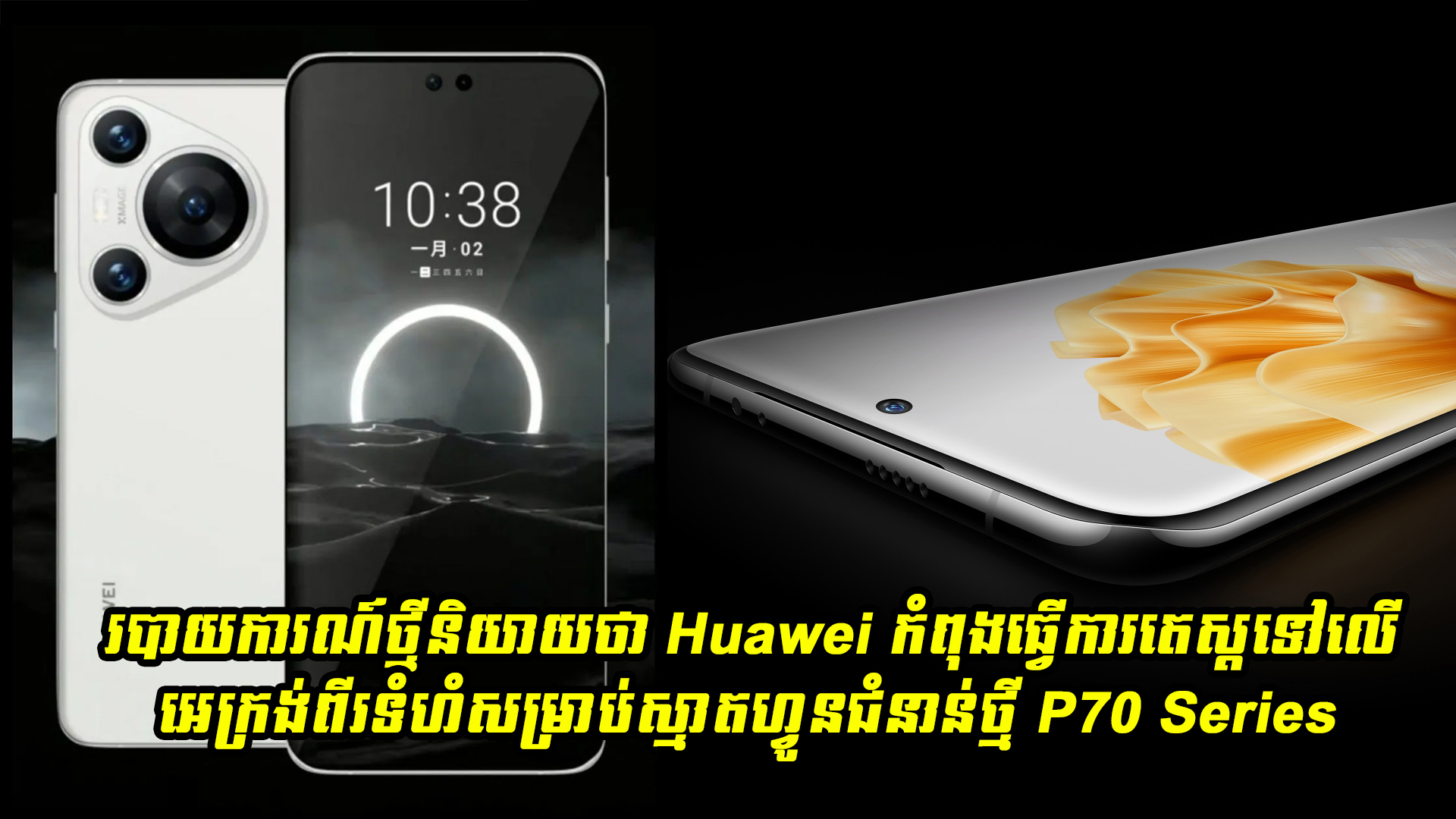 របាយការណ៍ថ្មីនិយាយថា Huawei កំពុងធ្វើការតេស្តអេក្រង់ពីរទំហំសម្រាប់ស្មាតហ្វូនជំនាន់ថ្មី P70 Series