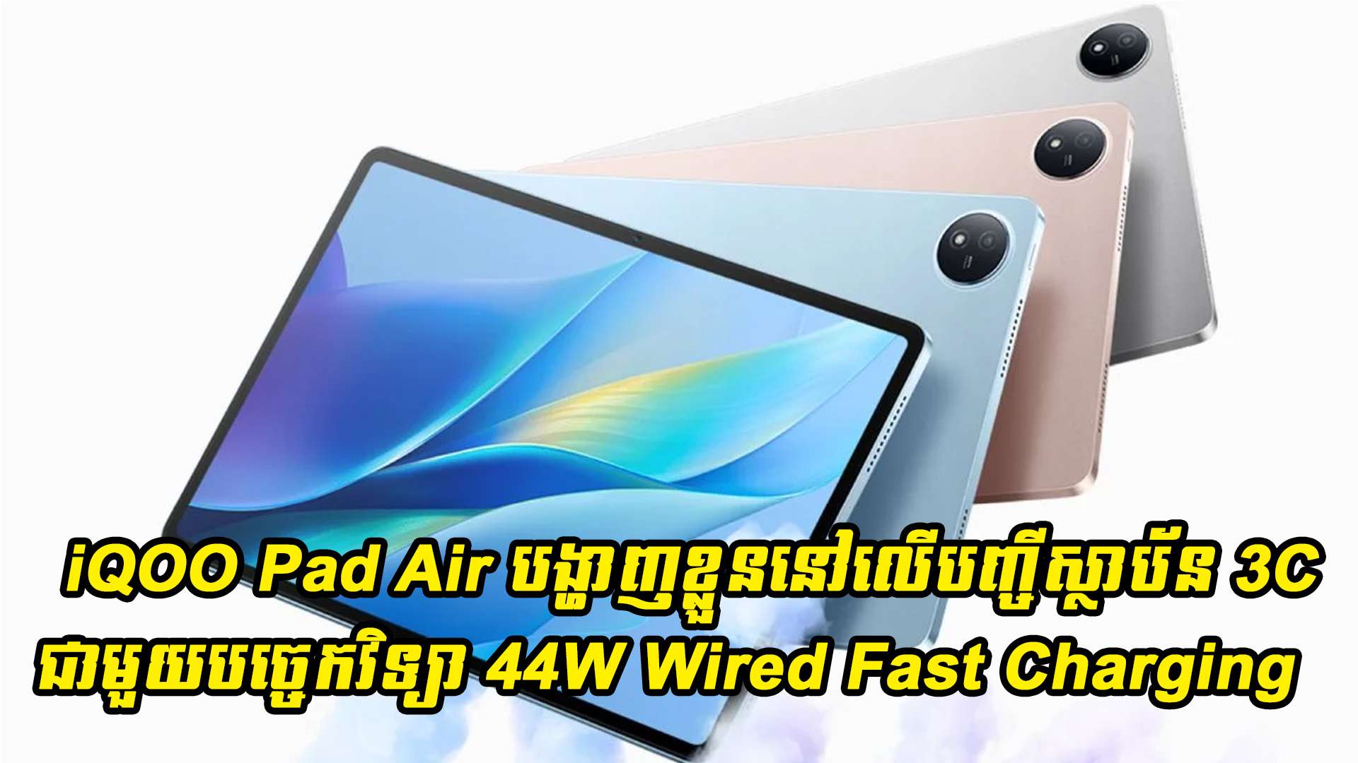 iQOO Pad Air បង្ហាញខ្លួននៅលើបញ្ចីស្ថាប័ន 3C ជាមួយបច្ចេកវិទ្យាសាកភ្លើងល្បឿនលឿនកំលាំង 44W Wired ...