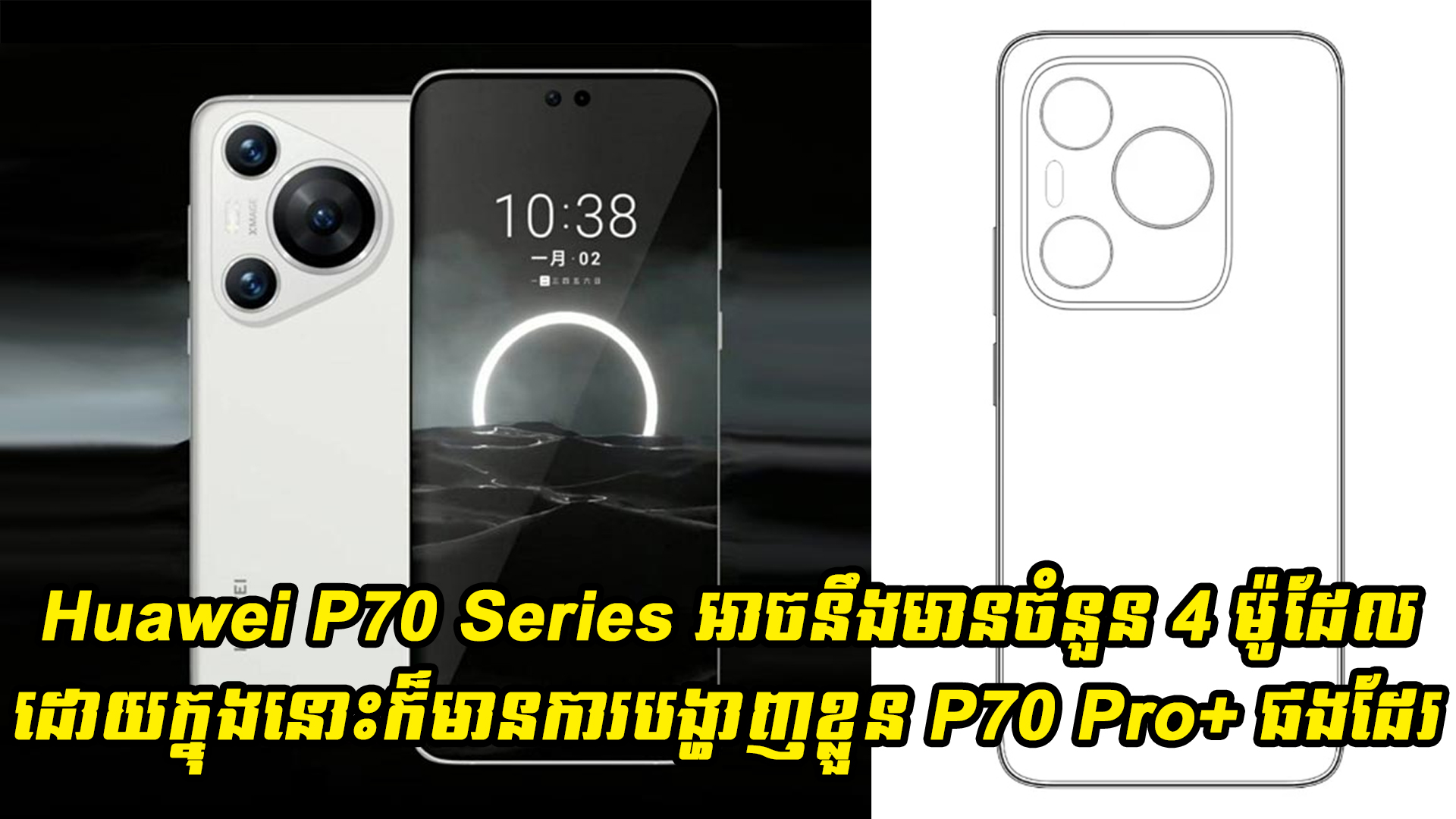 Huawei P70 Series អាចនឹងមាន 4 ម៉ូដែលដោយក្នុងនោះក៏មានការបង្ហាញខ្លួន P70 ...