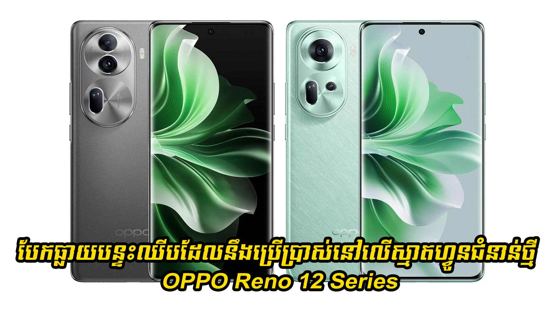 បែកធ្លាយបន្ទះឈីបដែលនឹងប្រើប្រាស់នៅលើស្មាតហ្វូនជំនាន់ថ្មី OPPO Reno 12 ...