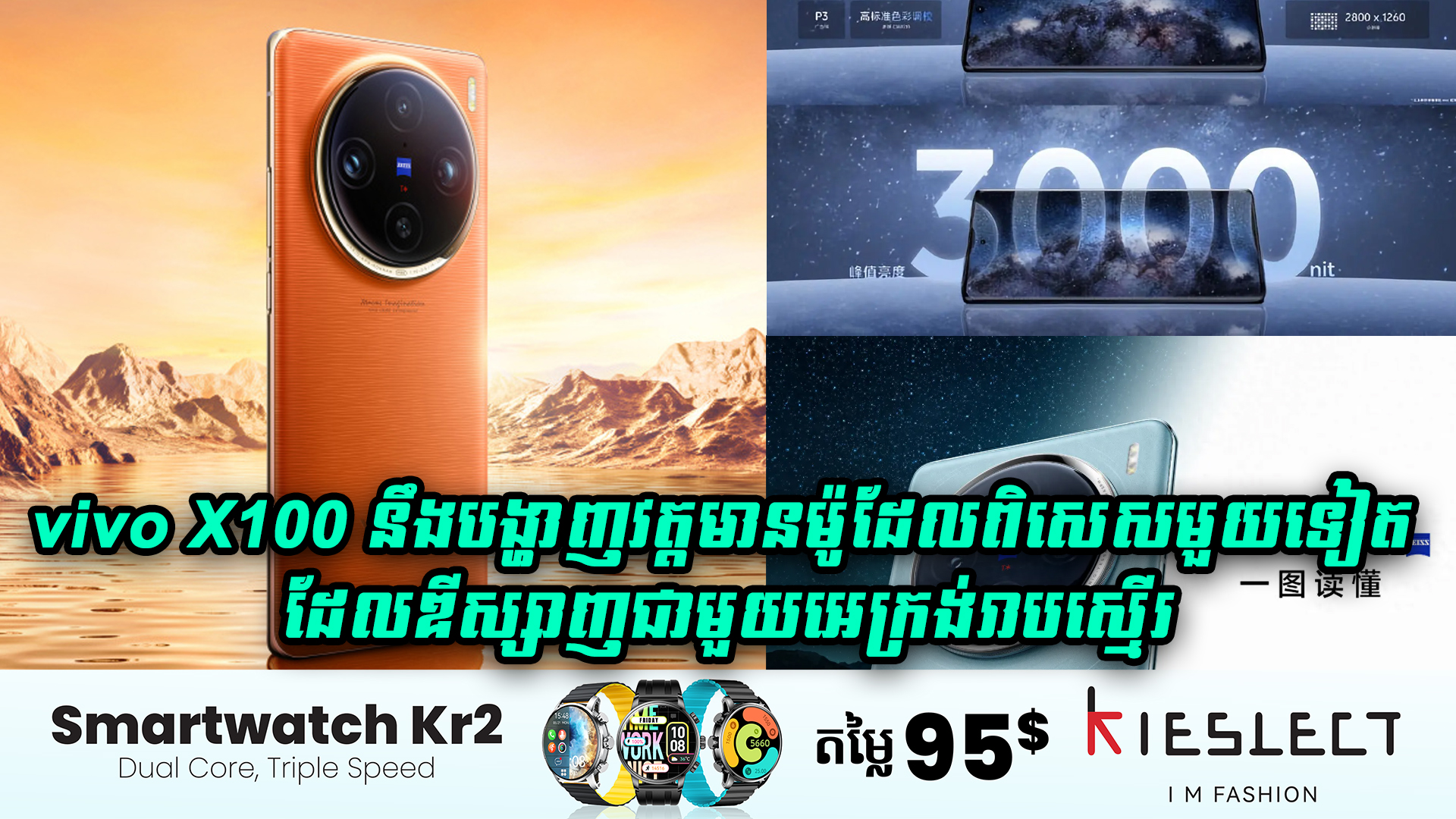 មានការទម្លាយថា vivo X100 Series នឹងបង្ហាញវត្តមានម៉ូដែលពិសេសមួយទៀតដែលមានអេក្រង់រាបស្មើរ