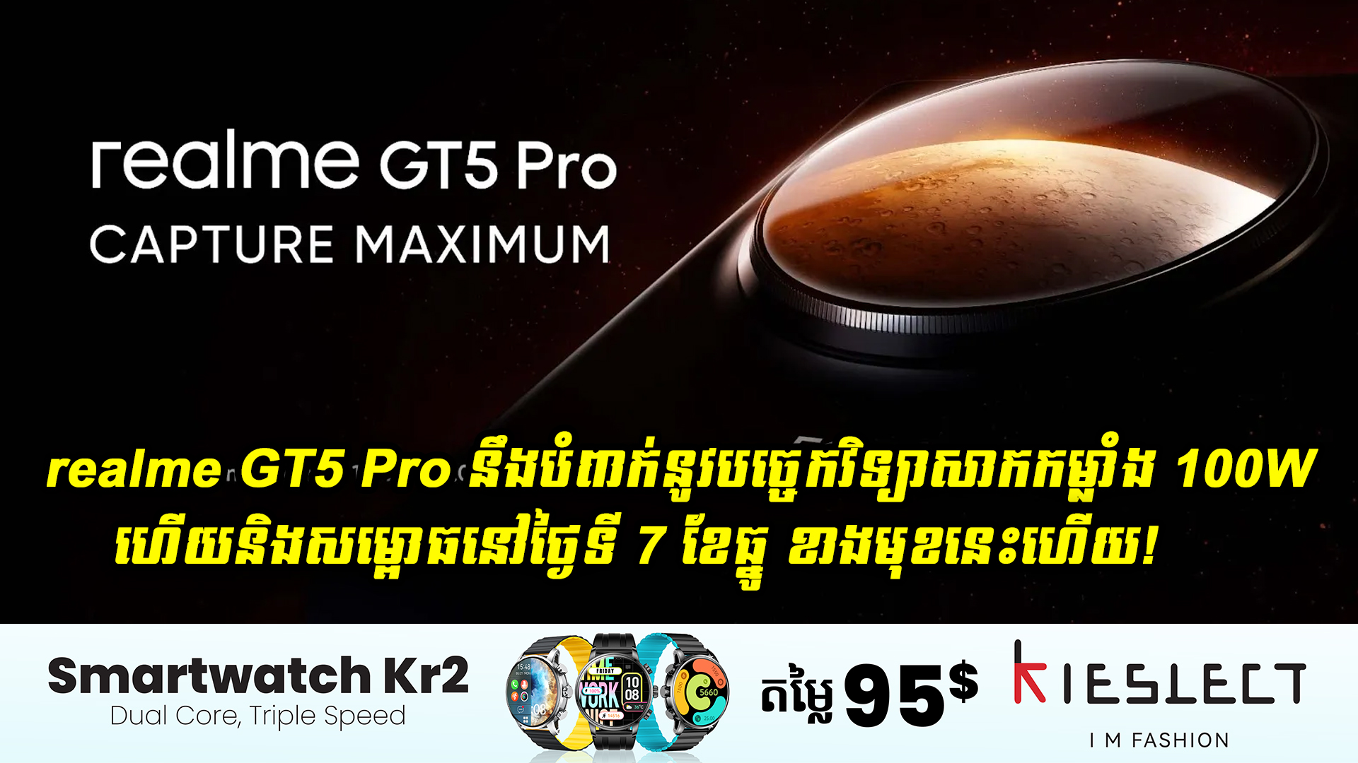 realme GT5 Pro នឹងបំពាក់នូវបច្ចេកវិទ្យាសាកកម្លាំង 100W ...