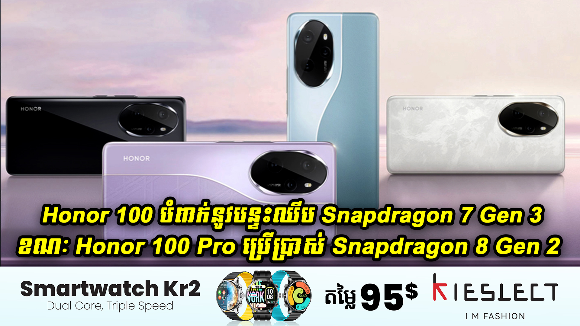 Honor 100 បំពាក់នូវបន្ទះឈីប Snapdragon 7 Gen 3 ខណៈ Honor 100 Pro ...