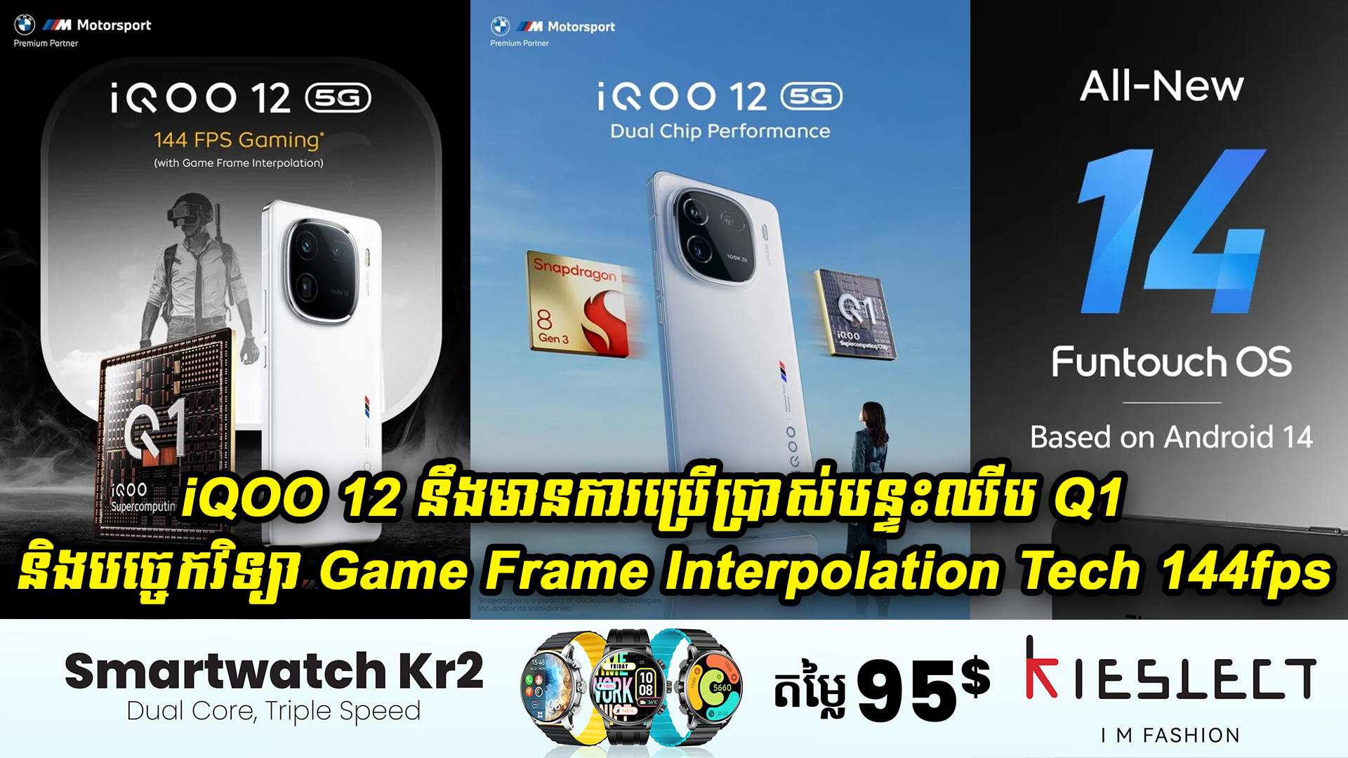 iQOO 12 នឹងមានការប្រើប្រាស់បន្ទះឈីប Q1 និងបច្ចេកវិទ្យា Game Frame Interpolation tech 144fps