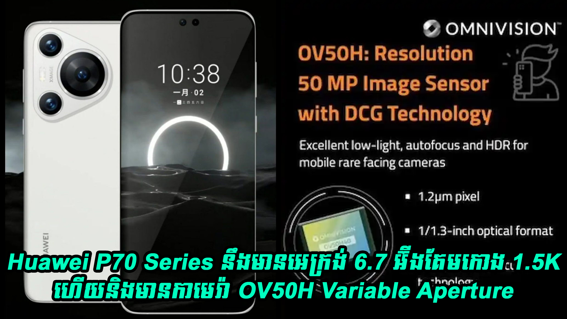 Huawei P70 Series នឹងមានអេក្រង់ 6.7 អ៊ីងគែមកោង 1.5K និងមានកាមេរ៉ា OV50H Variable Aperture