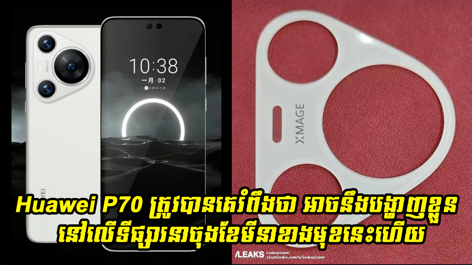 Huawei P70 ត្រូវបានគេរំពឹងថា អាចនឹងបង្ហាញខ្លួននៅលើទីផ្សារនាចុងខែមីនាខាងមុខនេះ