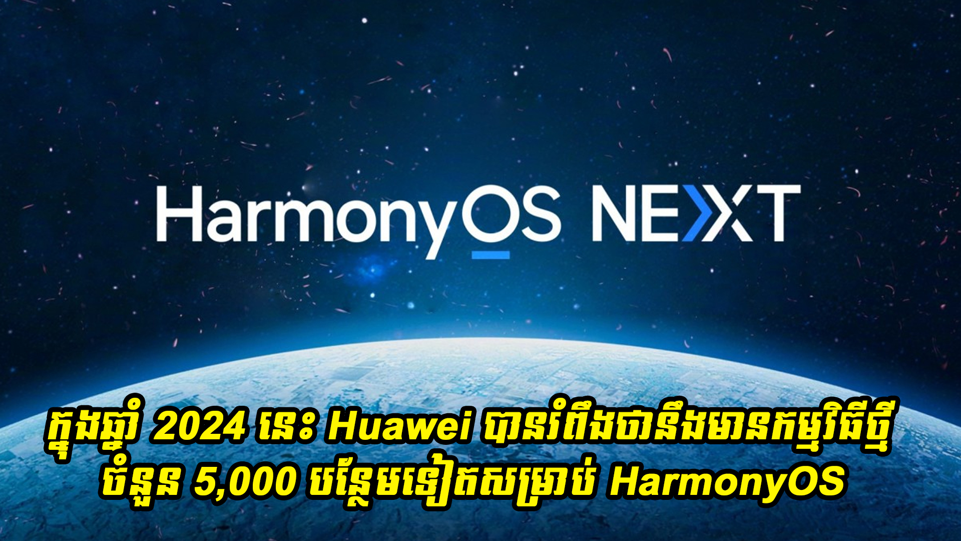 ក្នុងឆ្នាំ 2024 នេះ Huawei បានរំពឹងថានឹងមានកម្មវិធីថ្មីចំនួន 5,000 បន្ថែមទៀតសម្រាប់ HarmonyOS