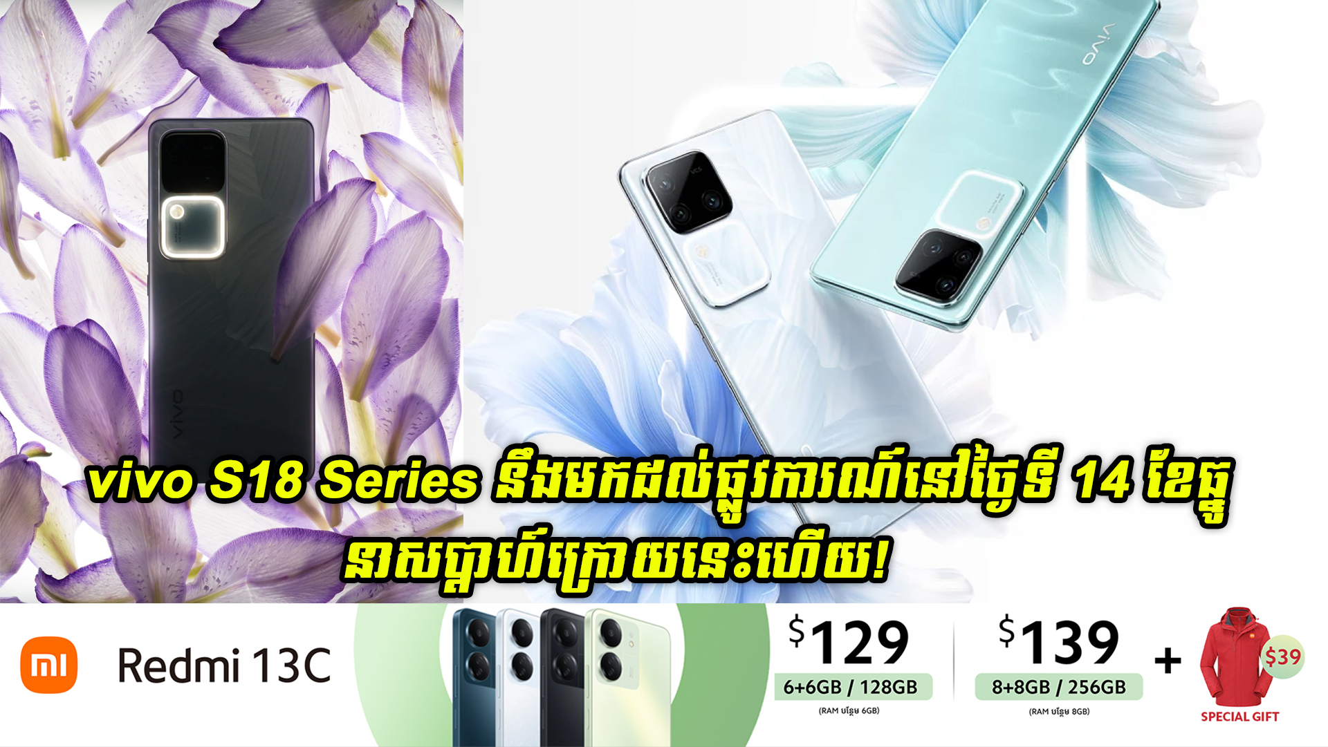 vivo S18 Series នឹងមកដល់ផ្លូវការនៅថ្ងៃទី 14 ខែធ្នូ នាសប្តាហ៍ក្រោយនេះហើយ!
