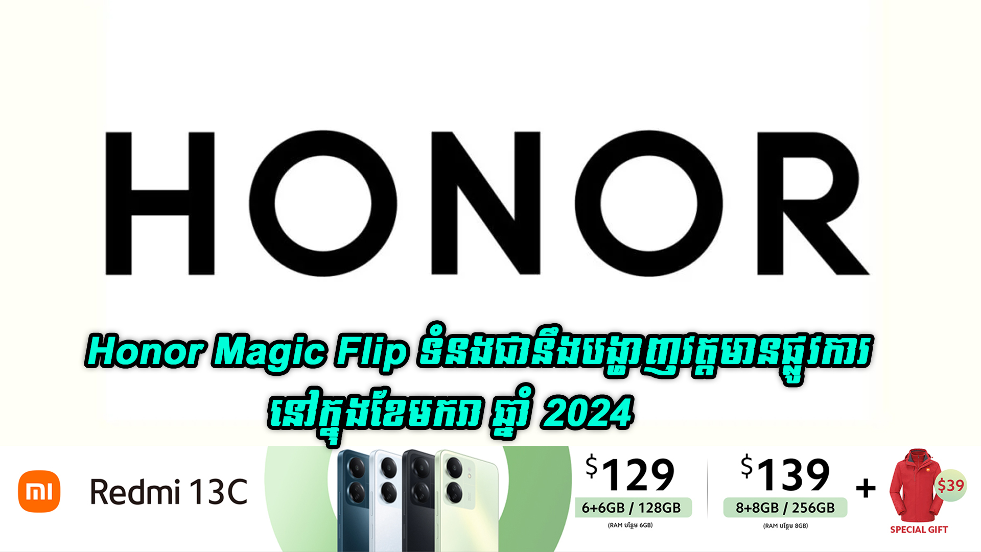 Honor Magic Flip ទំនងជានឹងបង្ហាញវត្តមានផ្លូវការណ៍នៅក្នុងខែមករា ឆ្នាំ 2024
