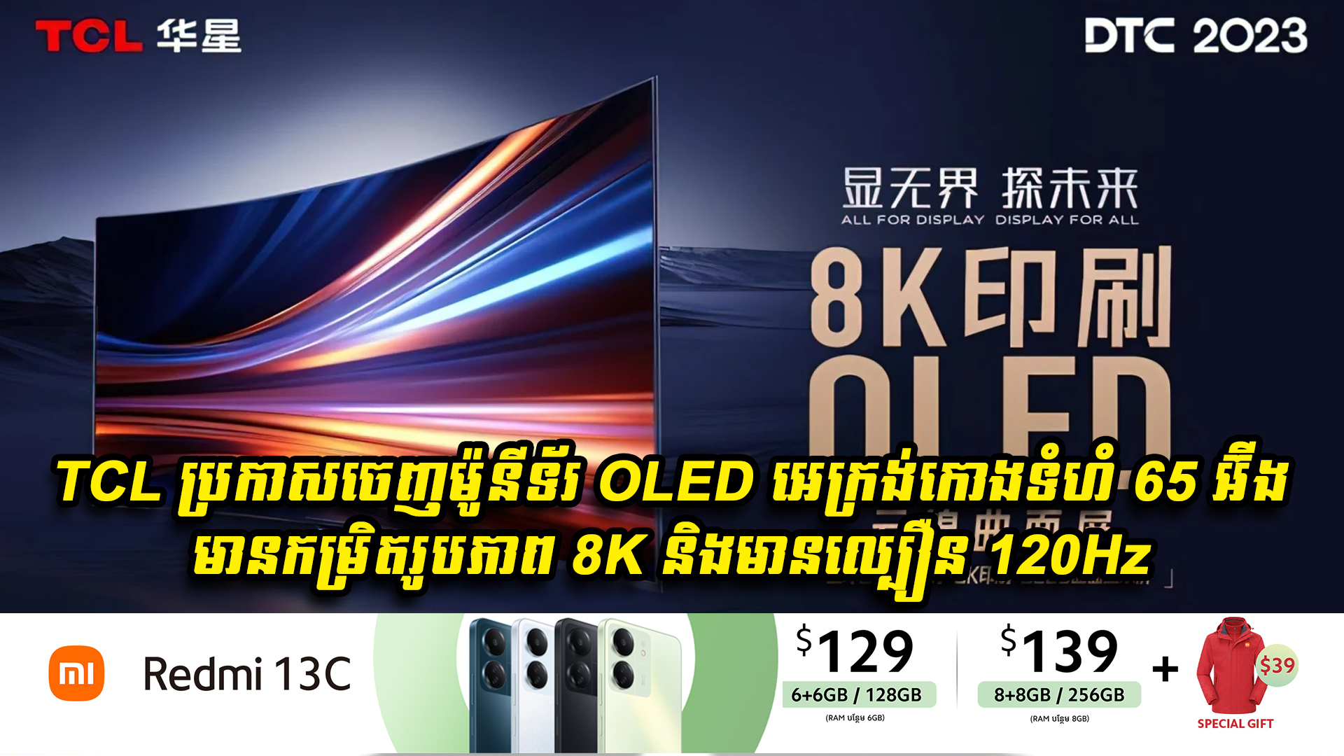 TCL ប្រកាសចេញម៉ូនីទ័រអេក្រង់កោងប្រភេទ OLED ទំហំ 65 អ៊ីង កម្រិតរូបភាព 8K ល្បឿន 120Hz