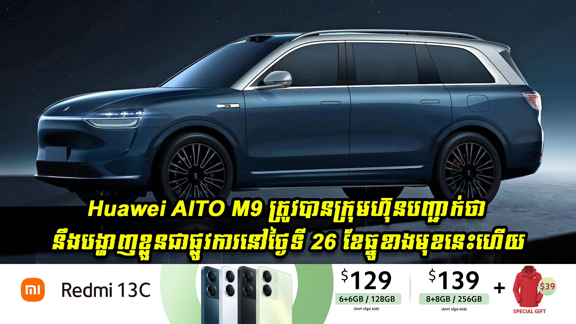 រថយន្តស៊េរីថ្មី AITO M9 នឹងបង្ហាញខ្លួនជាផ្លូវការនៅថ្ងៃទី 26 ខែធ្នូខាងមុខនេះ ខណៈពេលដែលការលក់មុន ...