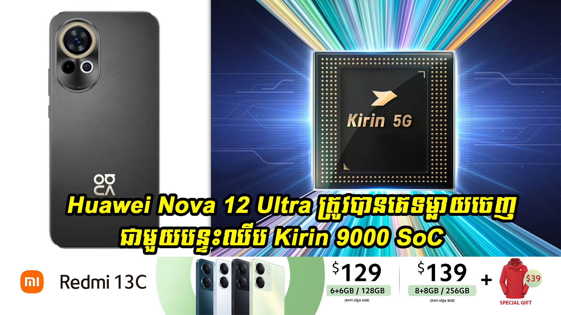 Huawei Nova 12 Ultra ត្រូវបានគេទម្លាយចេញជាមួយបន្ទះឈីប Kirin 9000 SoC ដូច Mate60 Sereis
