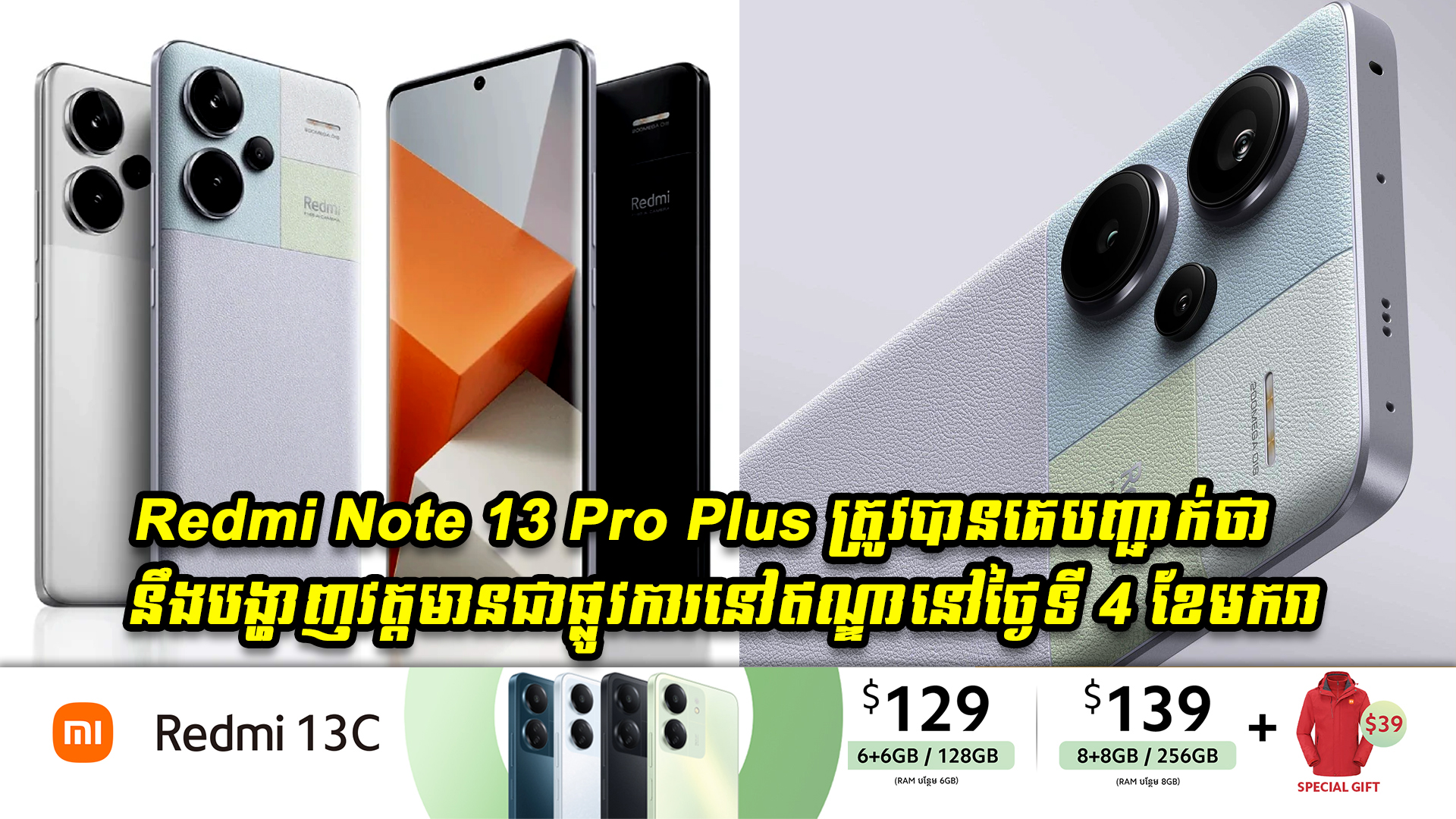 Redmi Note 13 Pro Plus ត្រូវបានគេបញ្ជាក់ច្បាស់ថា ...