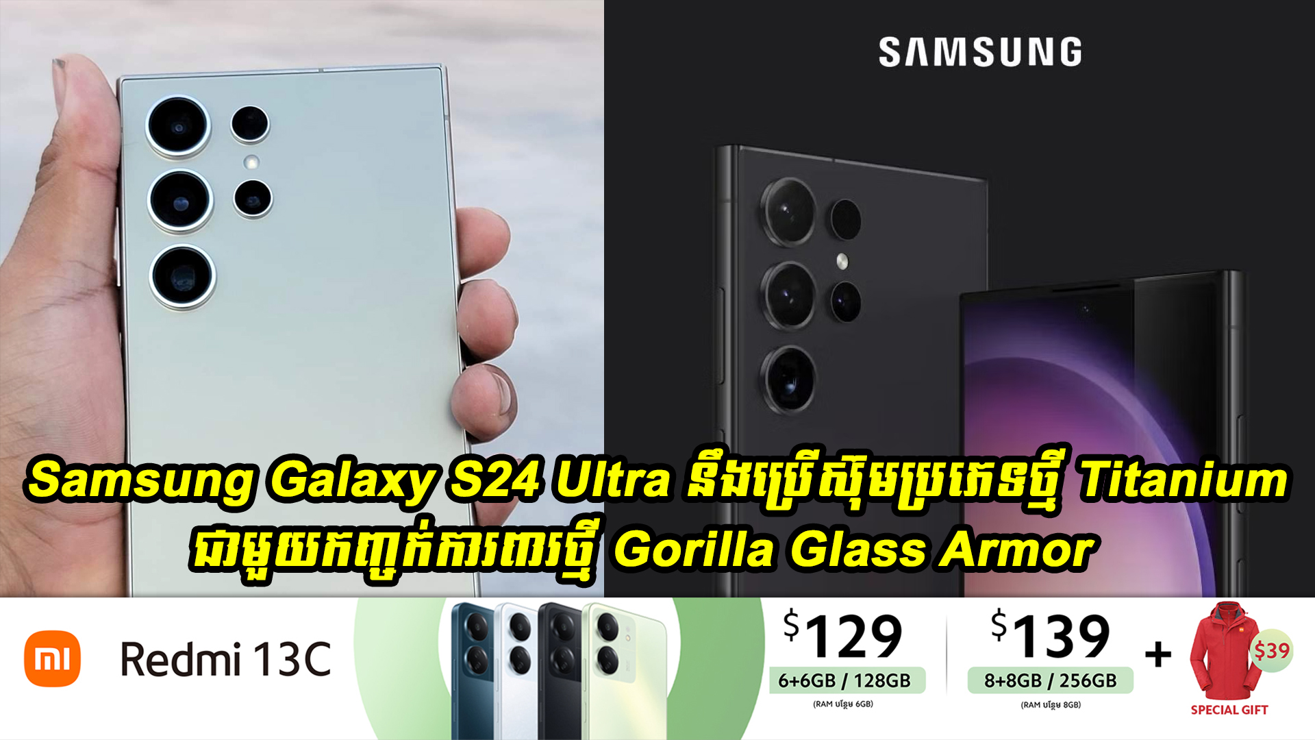 Samsung Galaxy S24 Ultra នឹងប្រើស៊ុមថ្មីប្រភេទ Titanium-frame ...