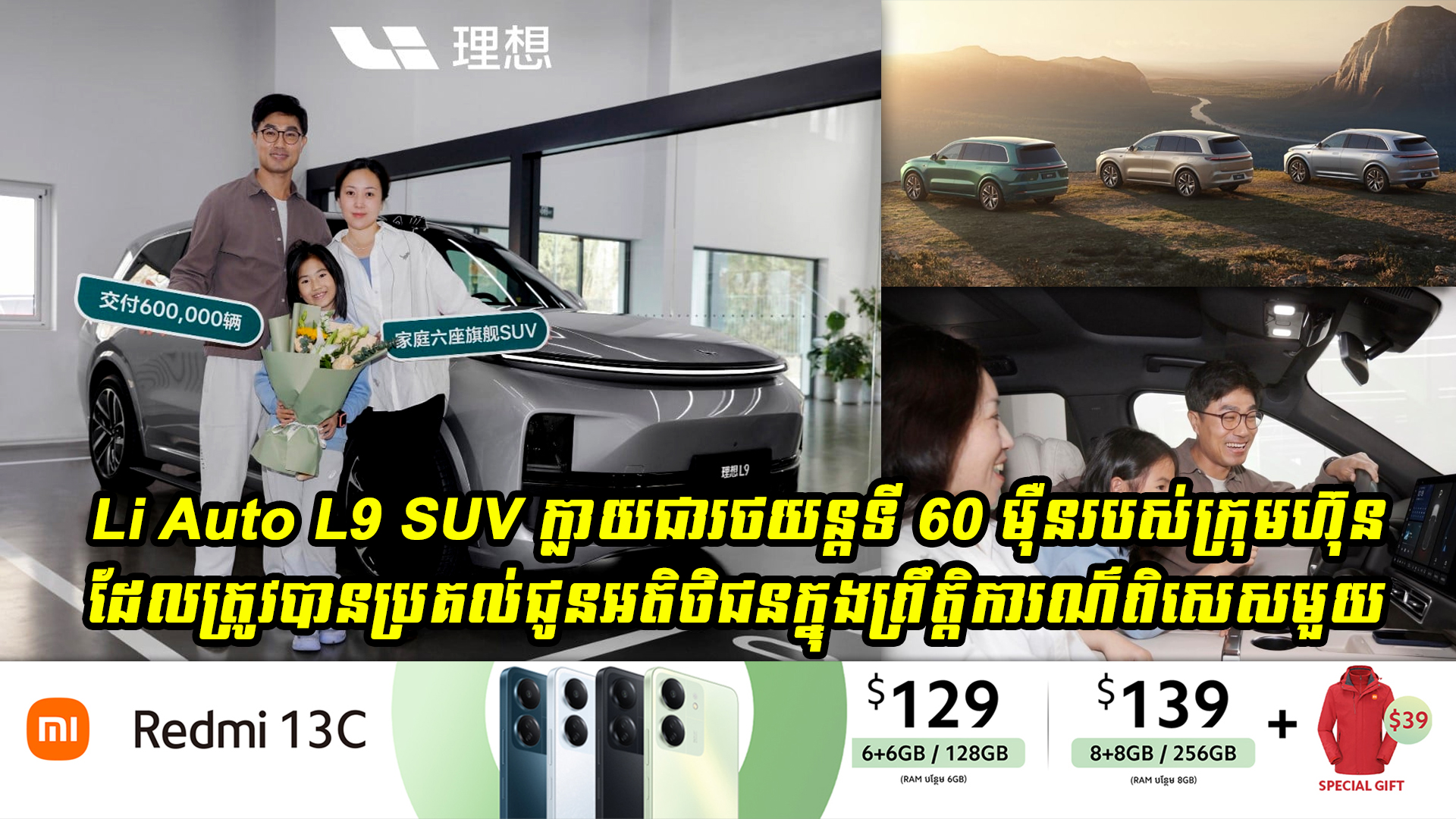 Li Auto បានប្រារព្ធព្រឹត្តិការណ៍អបអរសារទរសម្រាប់ការនាំចេញរថយន្តថ្មីរបស់ខ្លួនគ្រឿងទី 60 ...