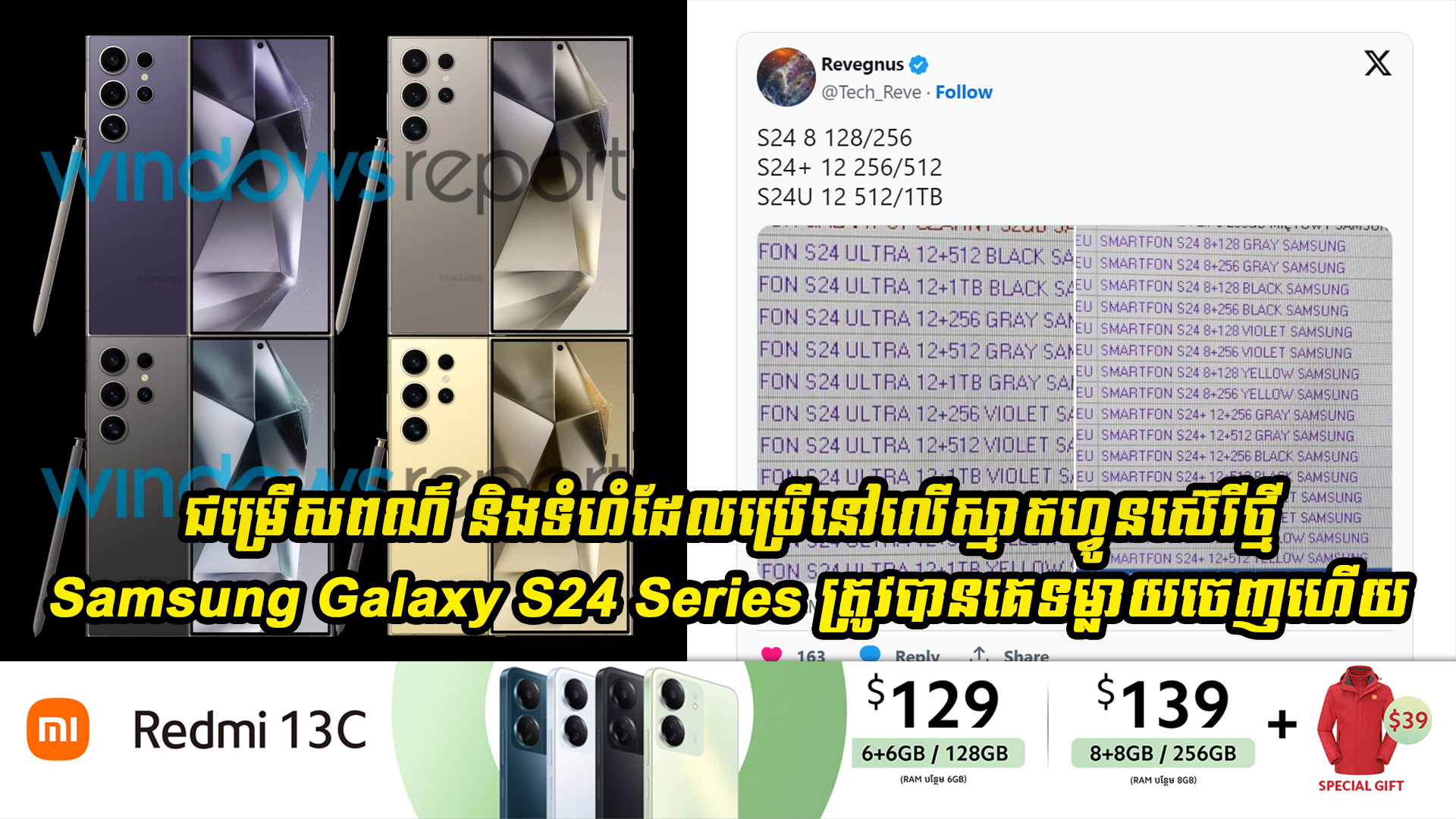 ជម្រើសពណ៌ និងទំហំដែលប្រើនៅលើស្មាតហ្វូន Samsung Galaxy S24 Series ត្រូវបានគេទម្លាយចេញហើយ