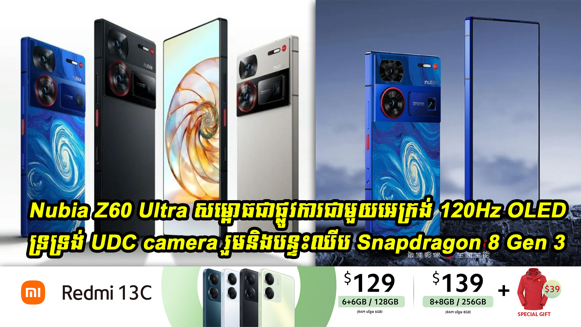 Nubia Z60 Ultra សម្ពោធជាផ្លូវការជាមួយអេក្រង់ 120Hz OLED ទ្រទ្រង់ UDC camera រួមនិងបន្ទះឈីប ...