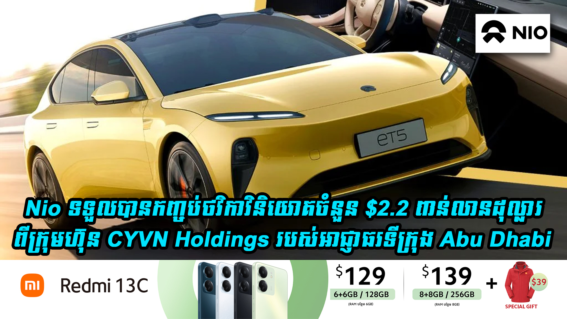 Nio ទទួលបានកញ្ចប់ថវិកាវិនិយោគចំនួន $2.2 ពាន់លានដុល្លារពីក្រុមហ៊ុន CYVN ...