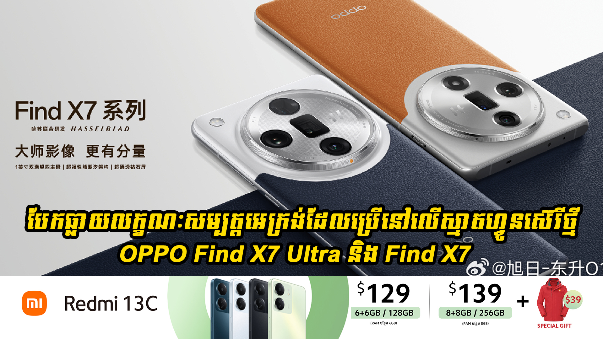 បែកធ្លាយលក្ខណៈសម្បត្តិអេក្រង់ដែលប្រើនៅលើស្មាតហ្វូនស៊េរីថ្មី OPPO Find X7 Ultra និង Find X7