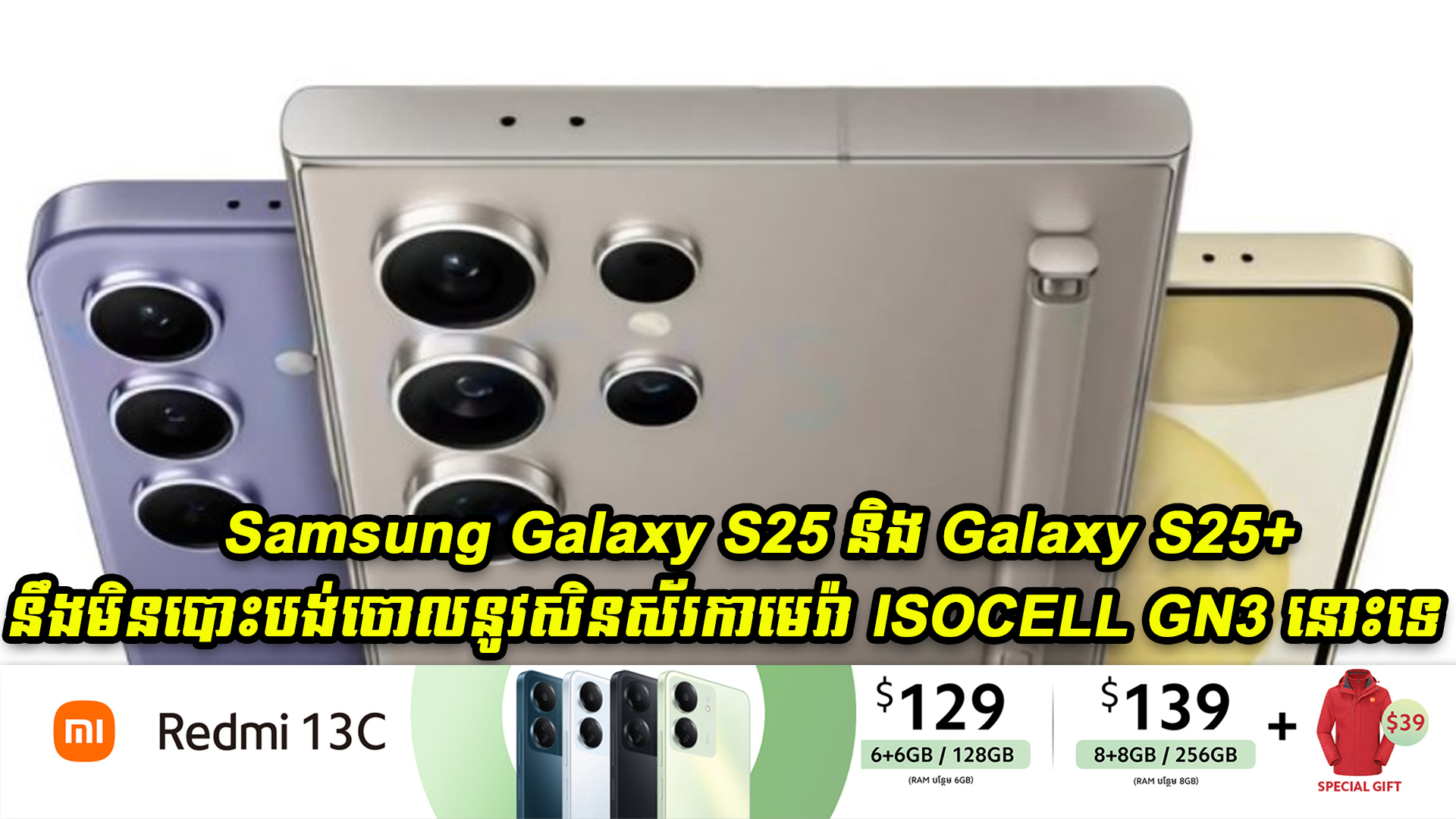 Samsung Galaxy S25 និង Galaxy S25+ នឹងមិនបោះបង់ចោលនូវសិនស័រកាមេរ៉ា ...