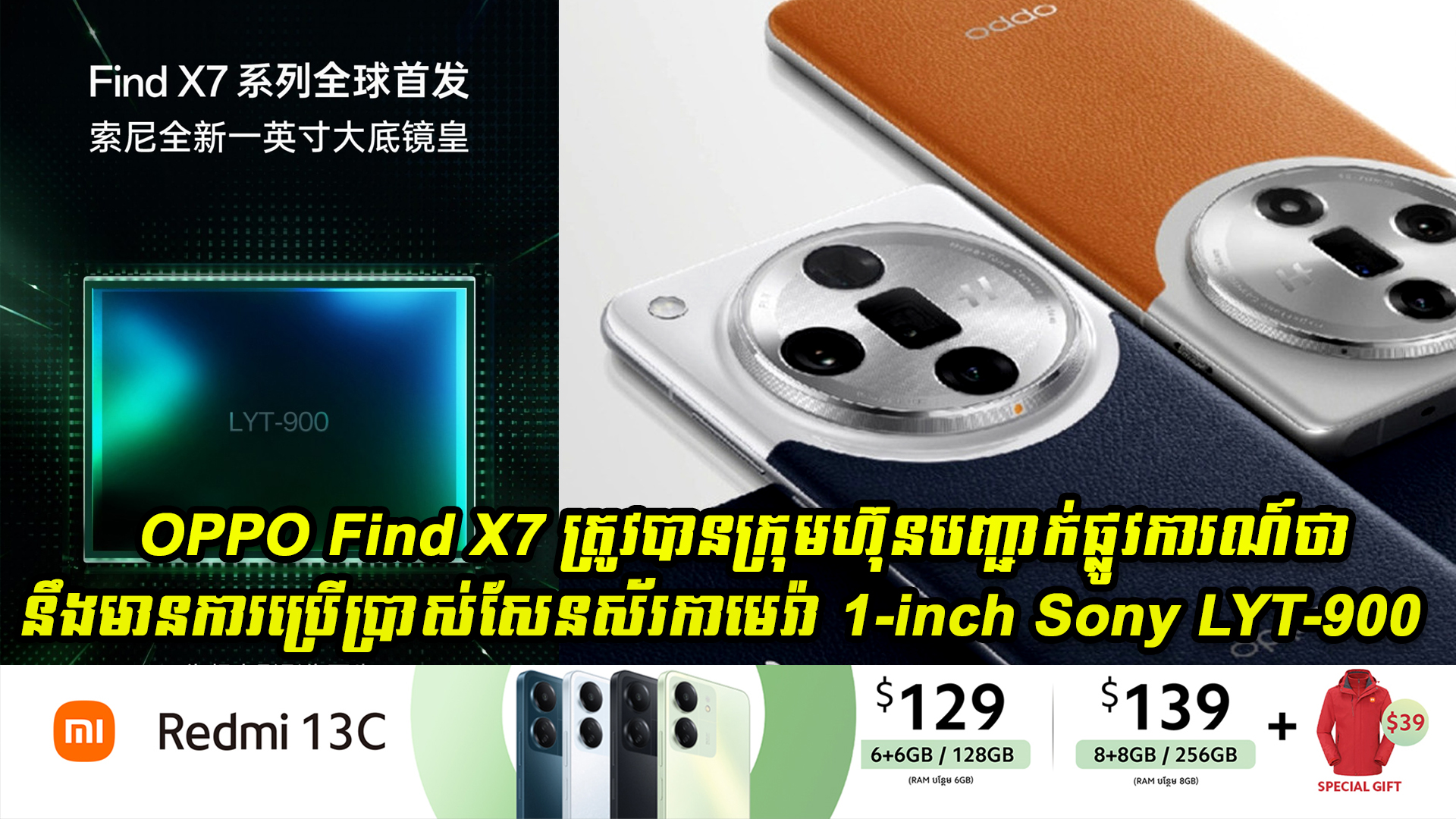 OPPO Find X7 ត្រូវបានក្រុមហ៊ុនបញ្ជាក់ផ្លូវការណ៍ថា គឺប្រើប្រាស់សែនស័រកាមេរ៉ា 1-inch Sony LYT-900