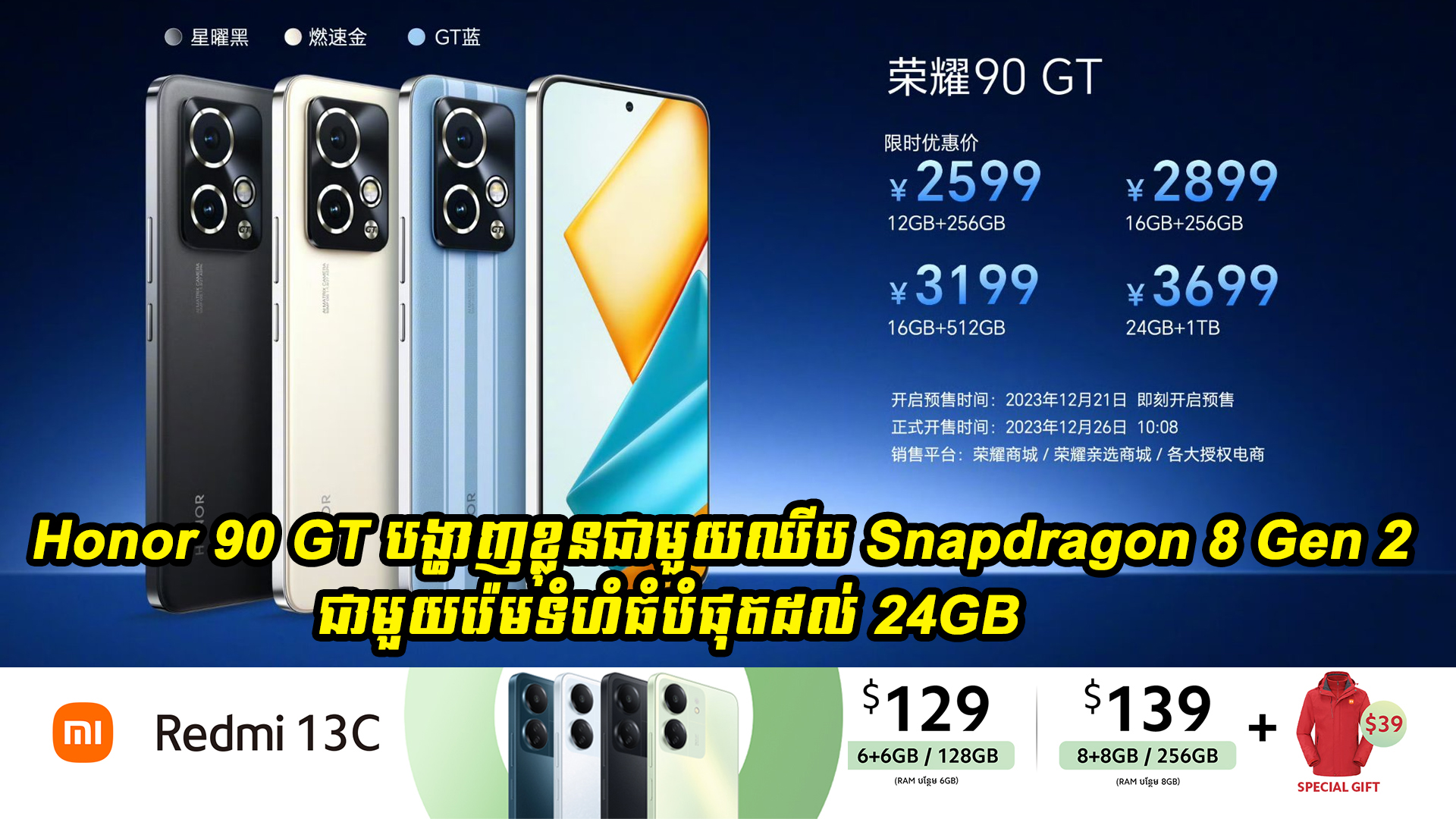 Honor 90 GT បង្ហាញខ្លួនផ្លូវការជាមួយការបំពាក់ឈីប Snapdragon 8 Gen 2 ជាមួយរ៉េមទំហំធំបំផុតដល់ 24GB