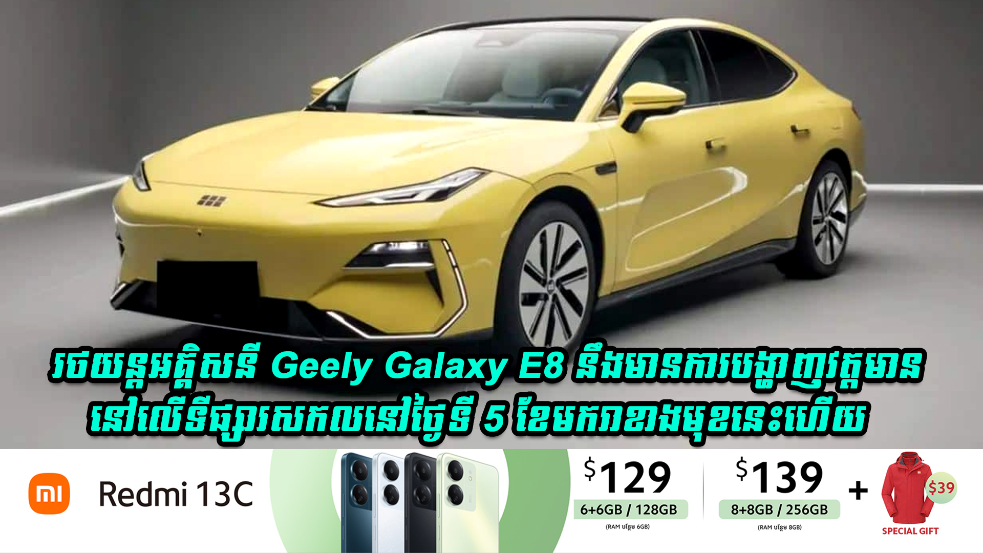 រថយន្តអគ្គិសនី Geely Galaxy E8 នឹងបង្ហាញខ្លួននៅលើទីផ្សារសកលនៅថ្ងៃទី 5 ខែមករាខាងមុខនេះហើយ
