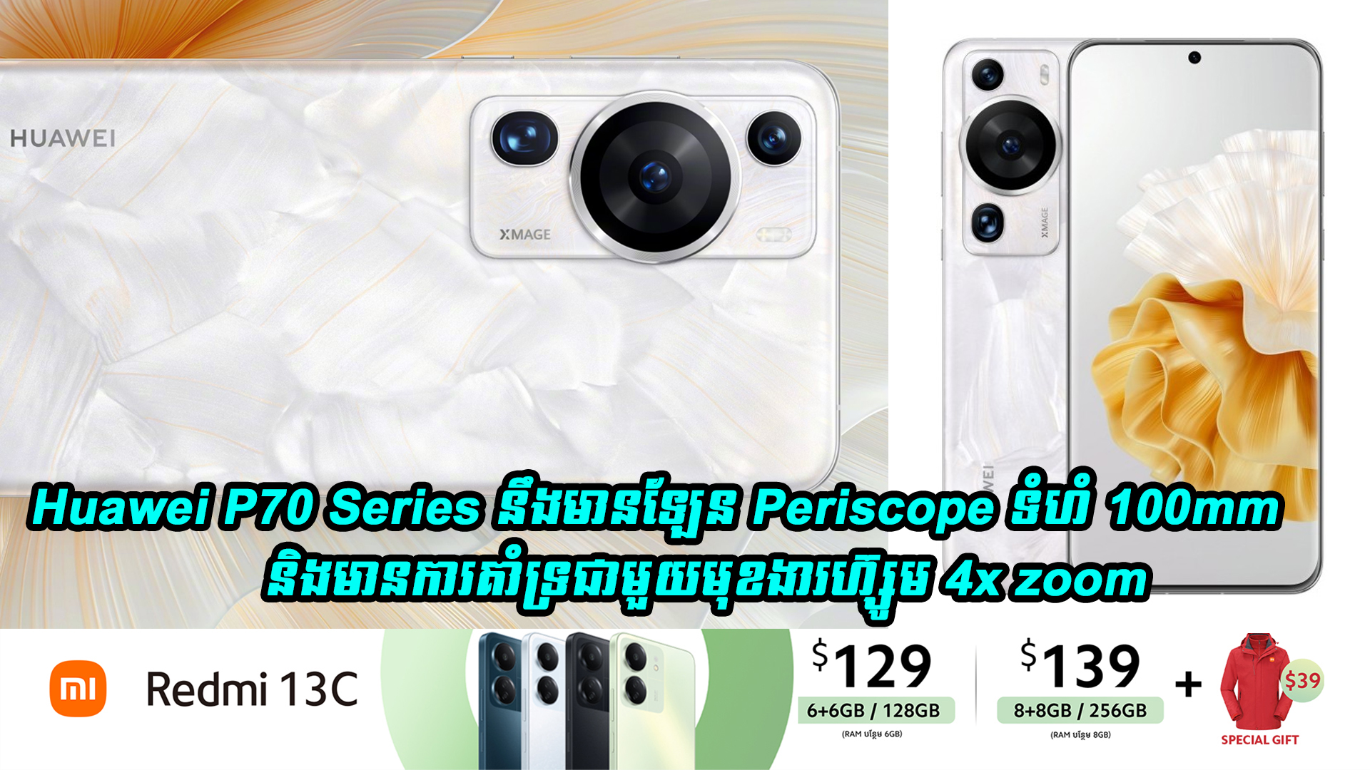 Huawei P70 Series នឹងមានសិនស័រ Periscope ទំហំ 100mm និងមានការគាំទ្រជាមួយមុខងារហ៊្សូមបាន 4x zoom