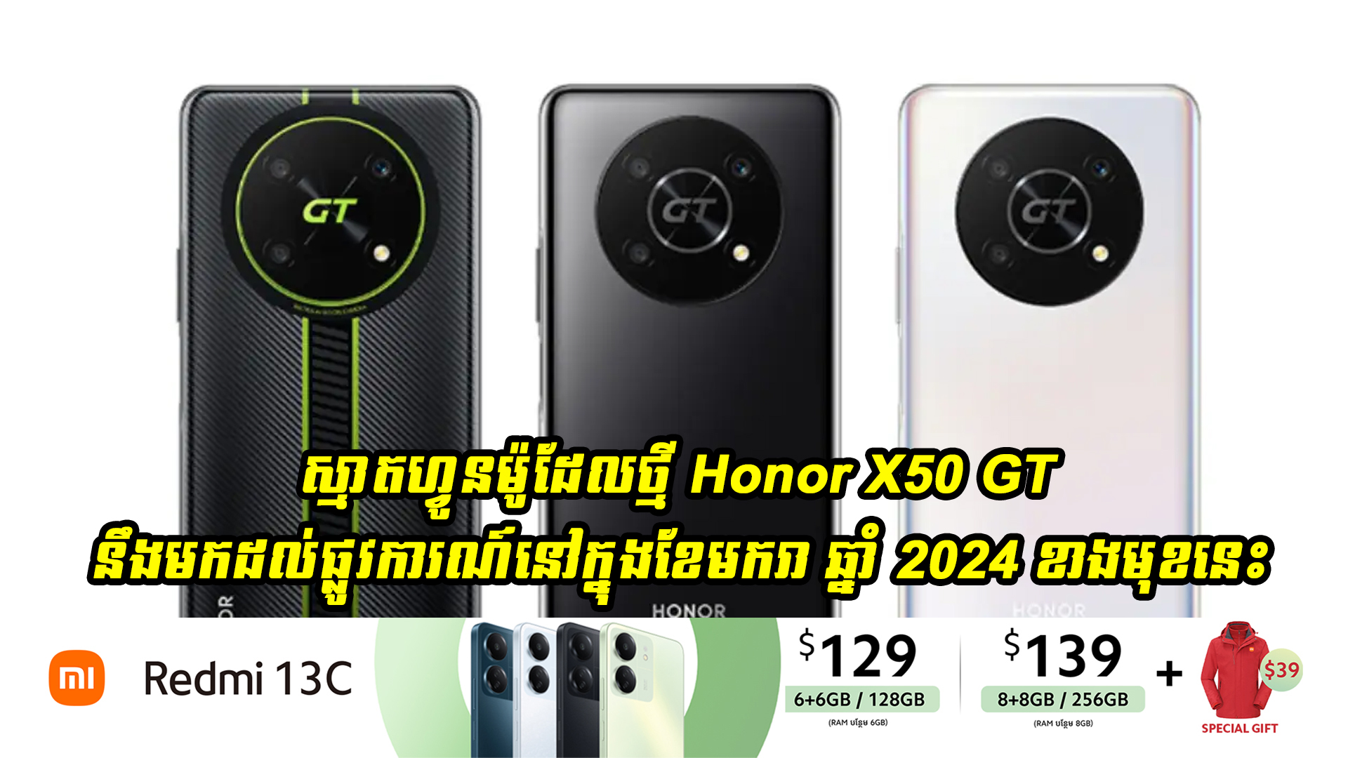 Honor X50 GT នឹងមកដល់ផ្លូវការណ៍នៅក្នុងខែមករា ឆ្នាំ 2024 ខាងមុខនេះ