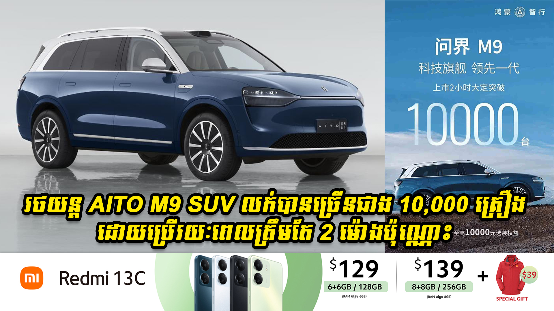 រថយន្ត AITO M9 SUV លក់បានច្រើនជាង 10,000 គ្រឿងត្រឹមតែ 2 ម៉ោងប៉ុណ្ណោះ
