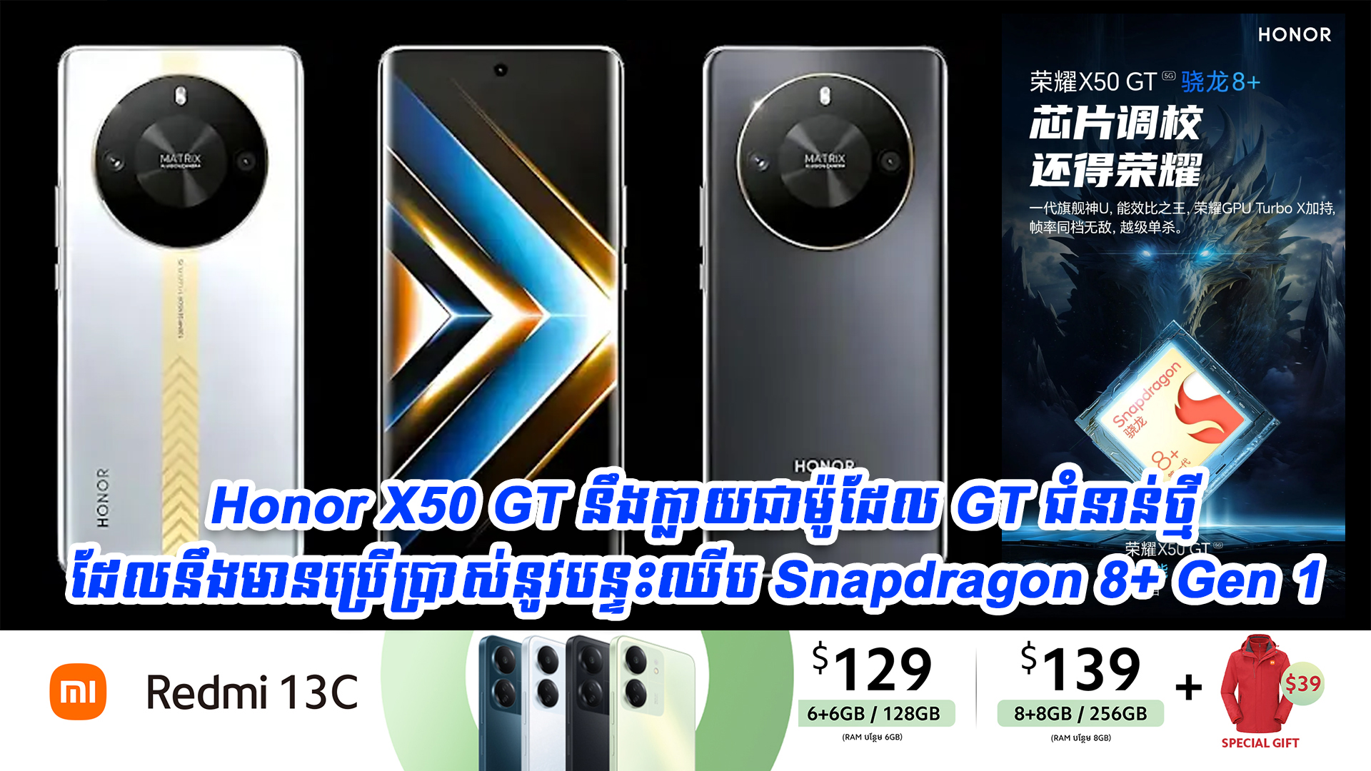 Honor X50 GT នឹងក្លាយជាម៉ូដែល GT ជំនាន់បន្ទាប់ដែលប្រើប្រាស់នូវបន្ទះឈីប Snapdragon 8+ Gen 1