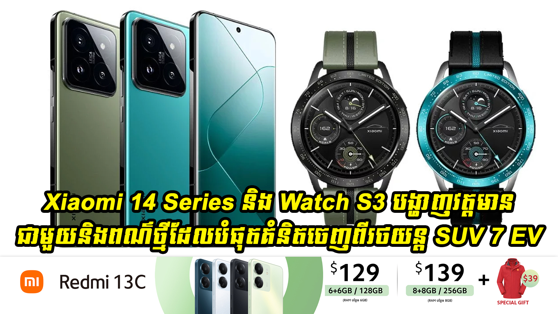 Xiaomi 14 Series និង Watch S3 បង្ហាញវត្តមានជាមួយនិងពណ៌ថ្មីដែលបំផុតគំនិតចេញពីរថយន្ត SUV 7 EV