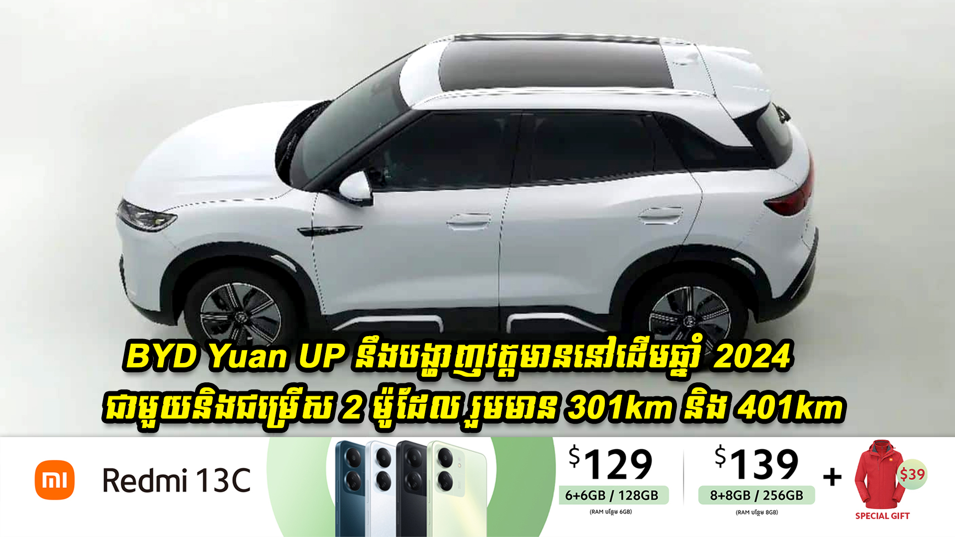 BYD Yuan UP រថយន្តអគ្គិសនី SUV ស៊េរីថ្មីដែលនឹងបង្ហាញវត្តមាននៅដើមឆ្នាំ 2024 គឺមានជម្រើសម៉ូដែល ...