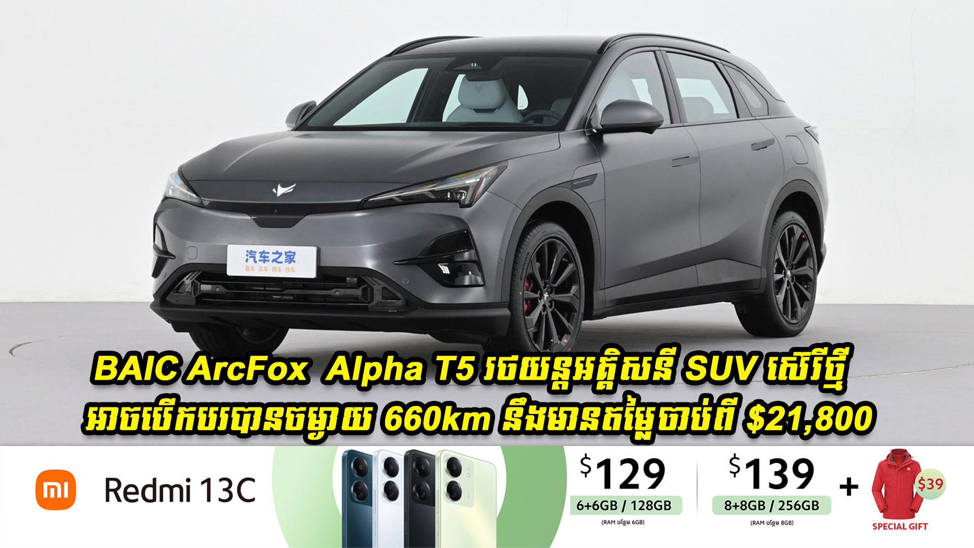 BAIC-ArcFox Alpha T5 រថយន្តអគ្គិសនី SUV ស៊េរីថ្មី ប្រើប្រាស់អាគុយ CATL អាចបើកបរបាន 660km ...