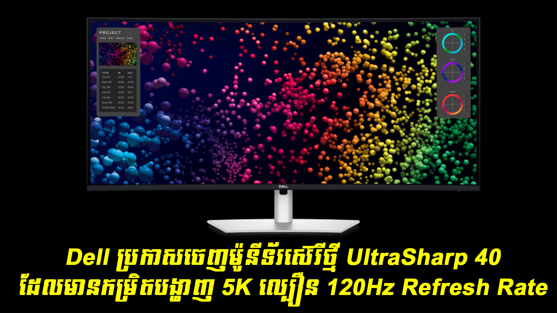 Dell ប្រកាសចេញម៉ូនីទ័រស៊េរីថ្មី UltraSharp 40 ដែលមានអេក្រង់ LG IPS ...