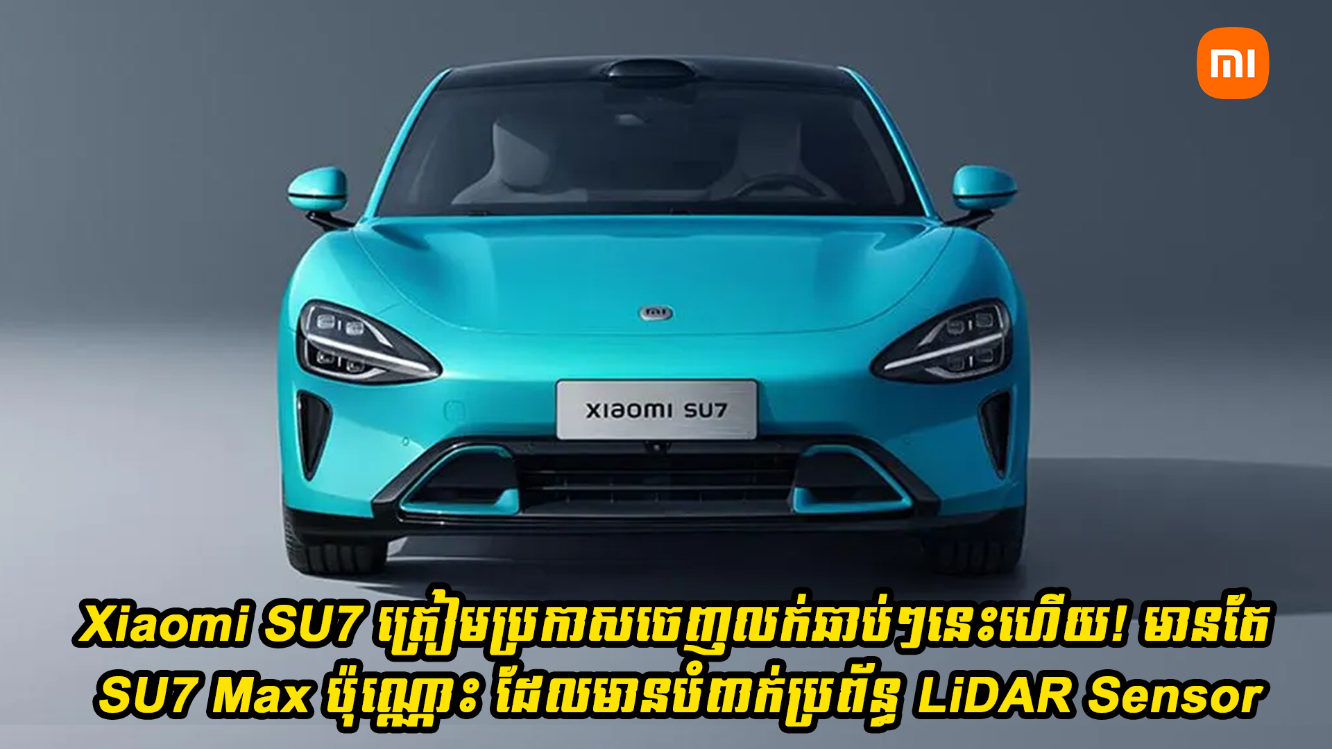 Xiaomi SU7 ត្រៀមប្រកាសចេញលក់ឆាប់ៗនេះ ហើយមានតែម៉ូដែល SU7 Max ប៉ុណ្ណោះ ដែលមានបំពាក់ប្រព័ន្ធ LiDAR ...