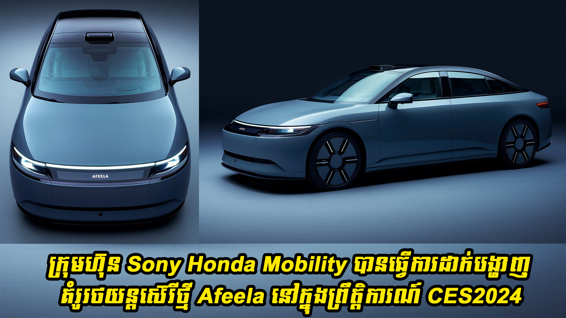 ក្រុមហ៊ុន Sony Honda Mobility បានធ្វើការដាក់បង្ហាញគំរូរថយន្តស៊េរីថ្មី Afeela ...