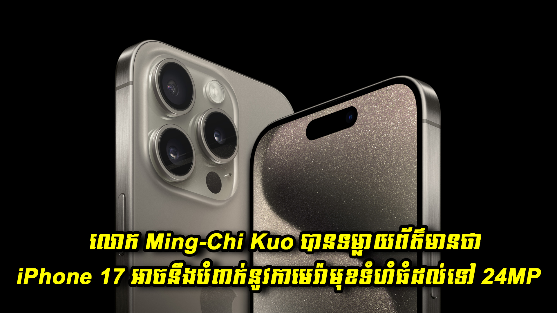 iPhone 17 អាចនឹងបំពាក់នូវសិនស័រកាមេរ៉ាមុខទំហំធំដល់ទៅ 24MP នឹងមានតម្លៃខ្ពស់ជាងមុនទ្វេរដង