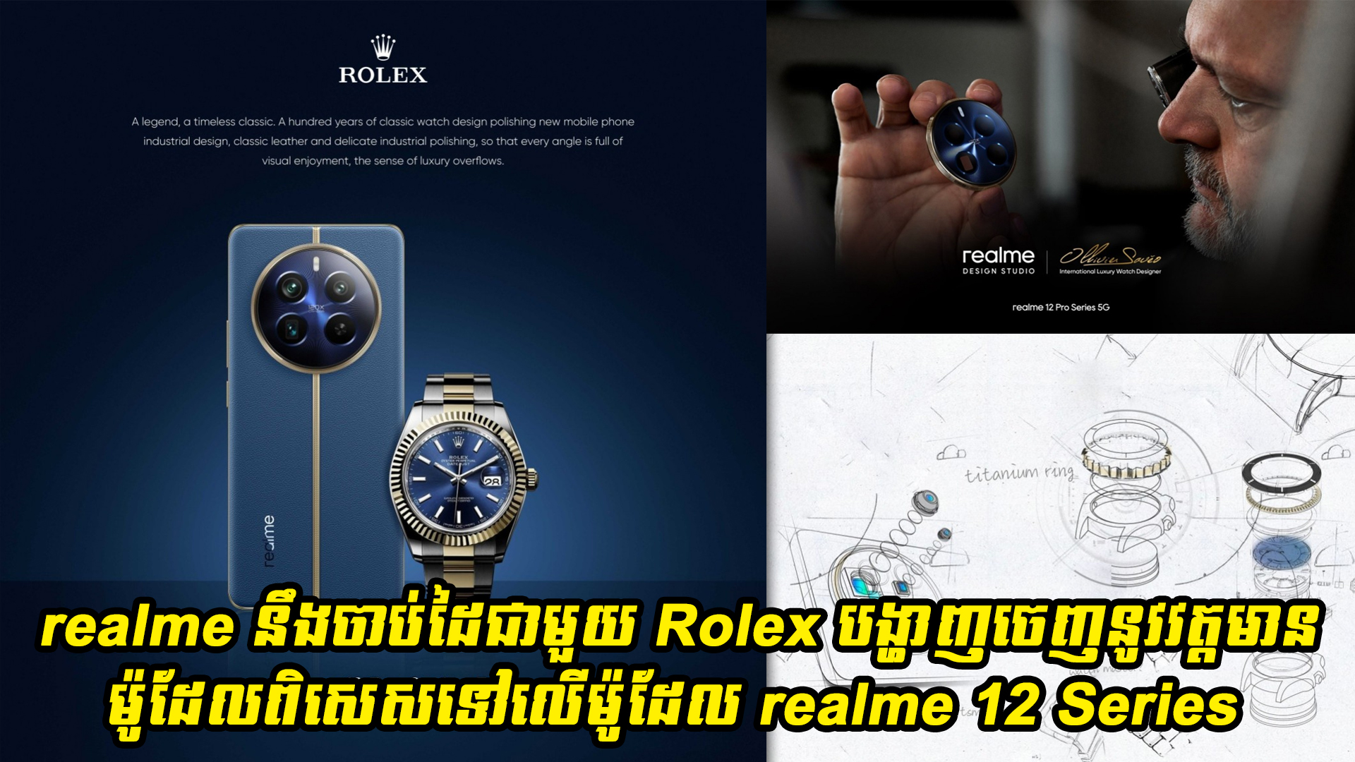 realme ចាប់ដៃជាមួយ Rolex បង្ហាញវត្តមានម៉ូដែលពិសេសទៅលើ realme 12 Series