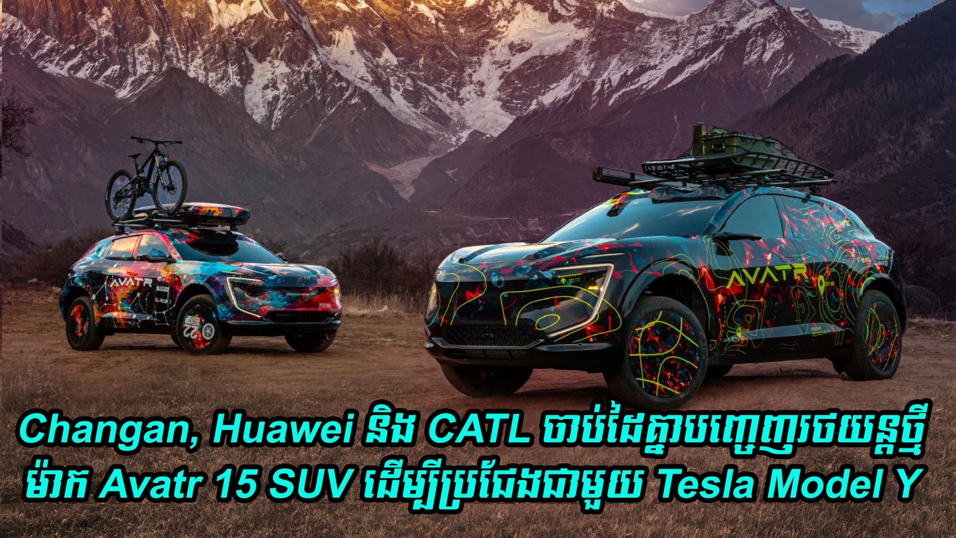 Changan, Huawei និង CATL ចាប់ដៃសហការគ្នាដើម្បីបញ្ចេញរថយន្តថ្មីម៉ាក Avatr 15 SUV ...