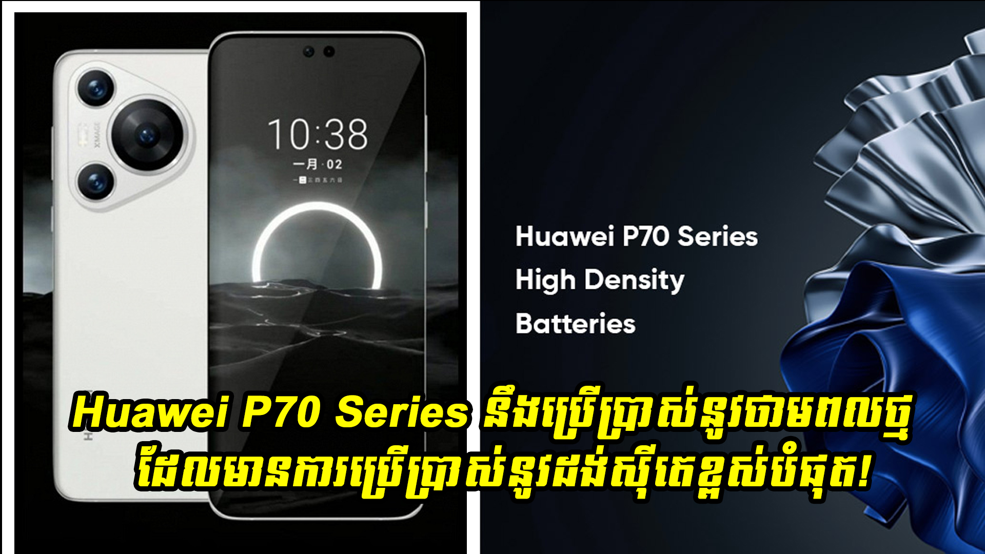 Huawei P70 series នឹងប្រើប្រាស់នូវថាមពលថ្ម ដែលមានដង់ស៊ីតេខ្ពស់បំផុត!