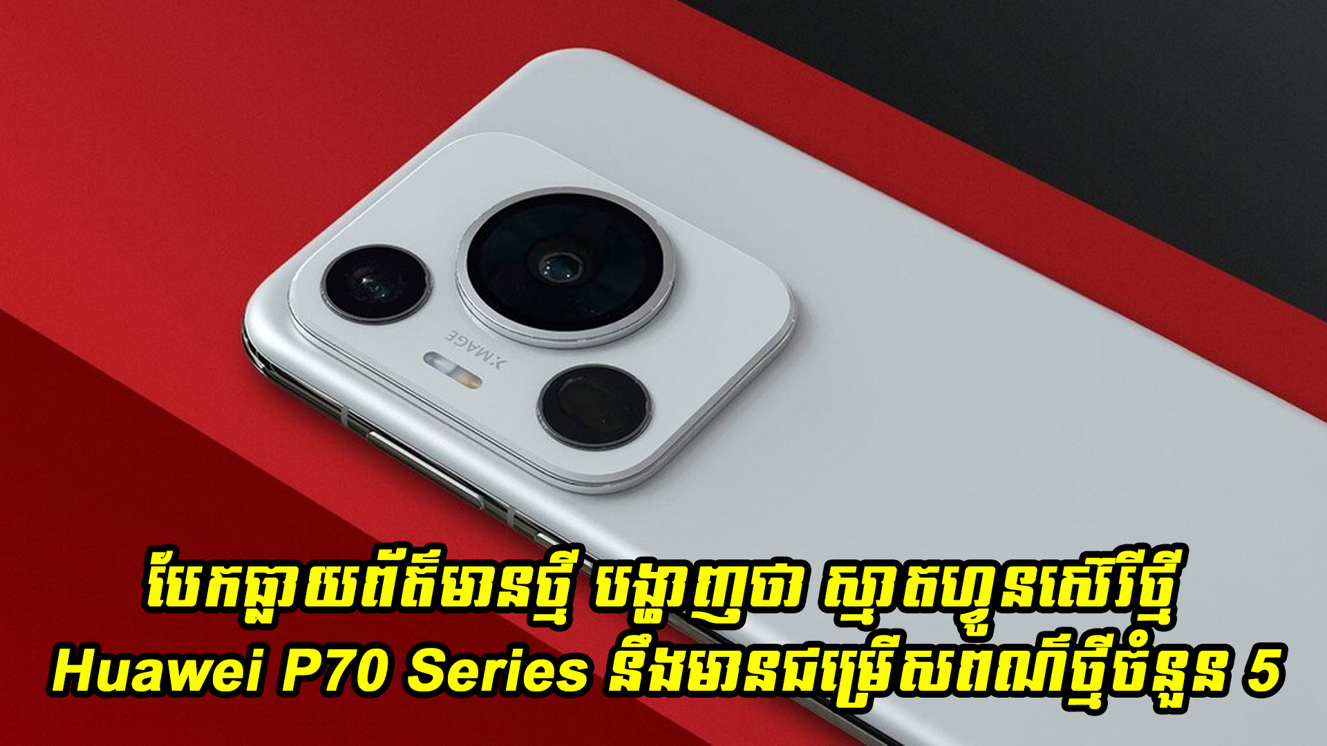 បែកធ្លាយព័ត៌មានថ្មី បង្ហាញថា ស្មាតហ្វូនស៊េរីថ្មី Huawei P70 Series ...